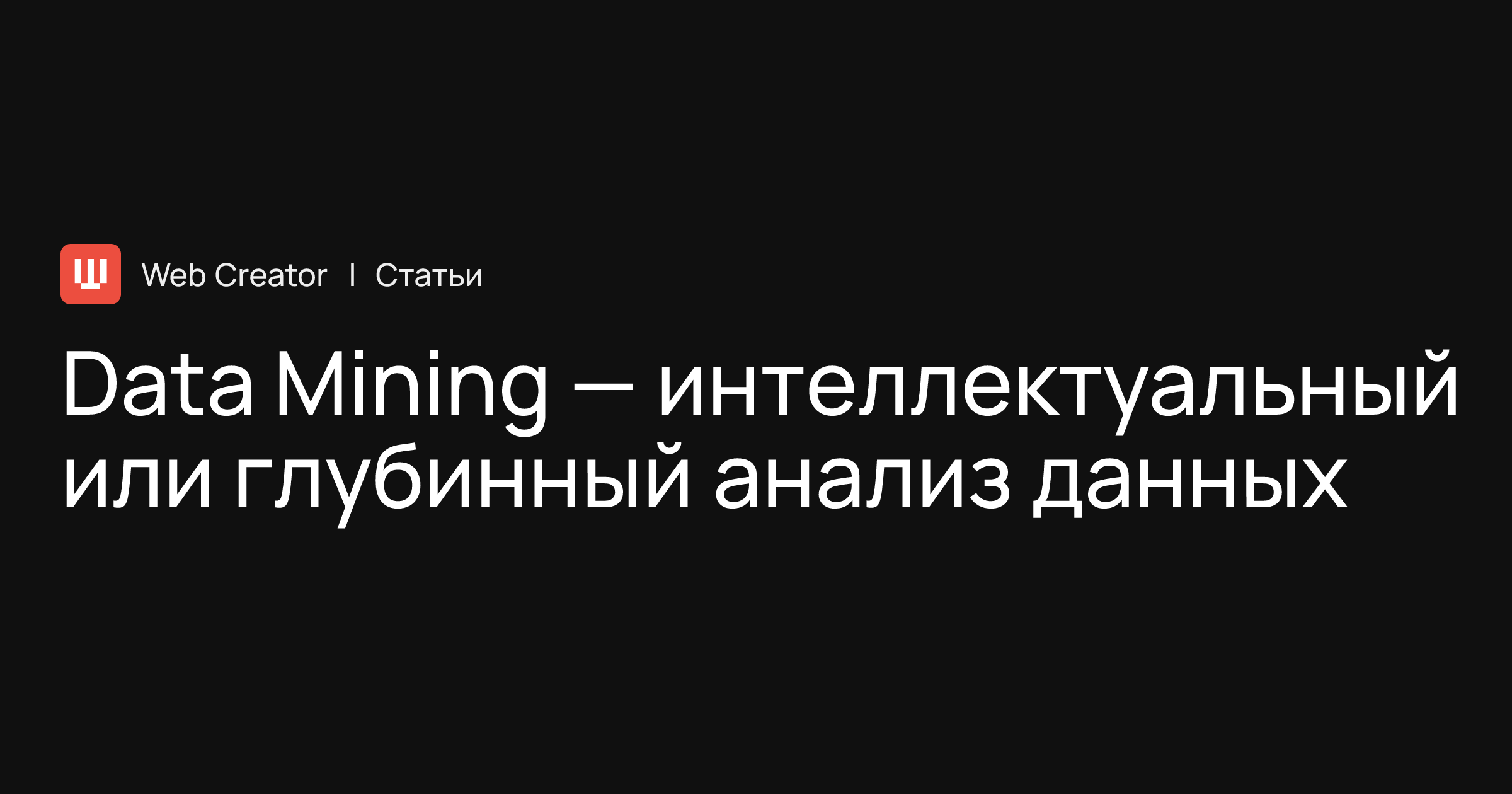 Data Mining — интеллектуальный или глубинный анализ данных