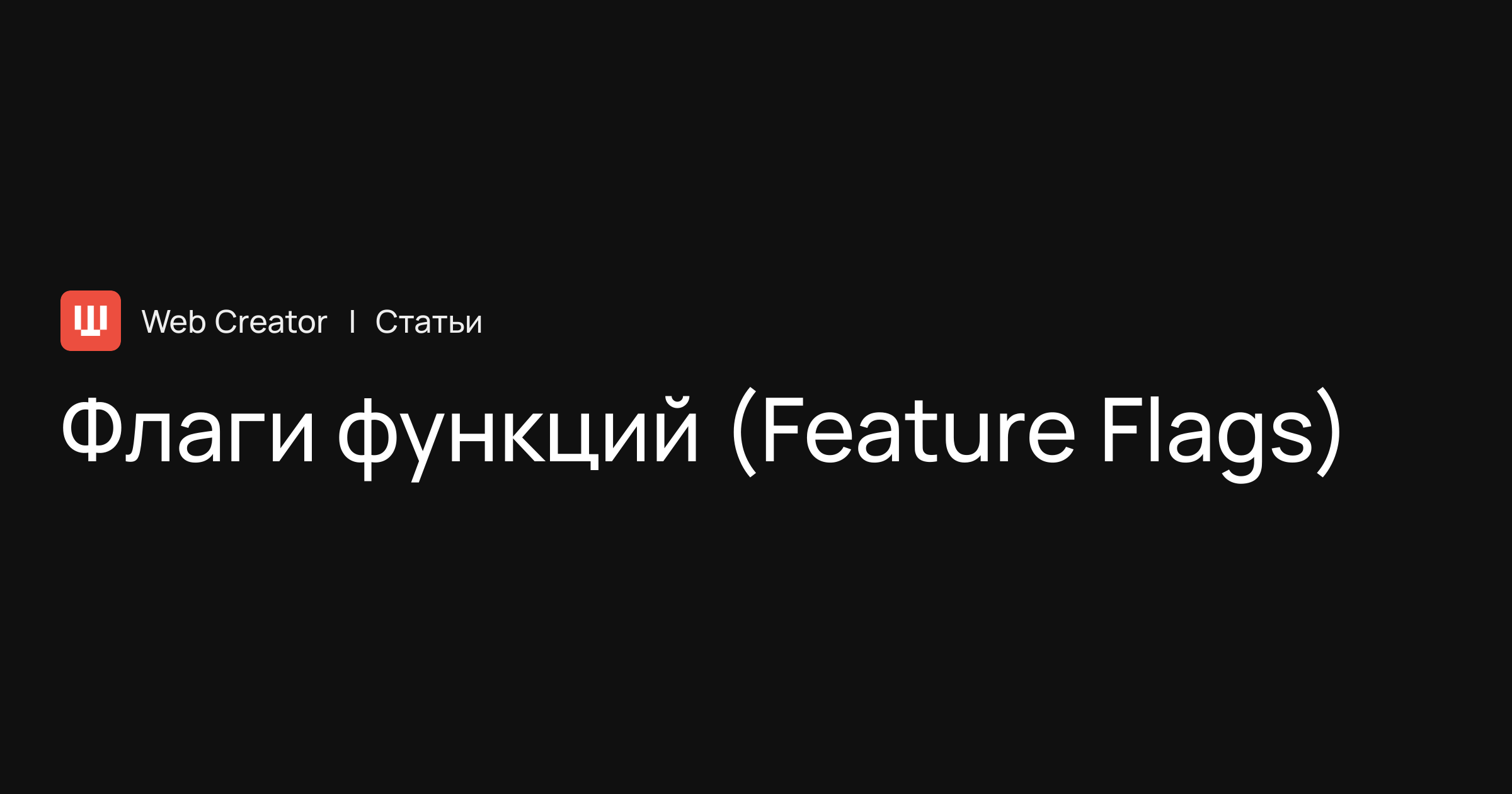 Флаги функций или переключатели функций (Feature Flags, Feature Toggles ...