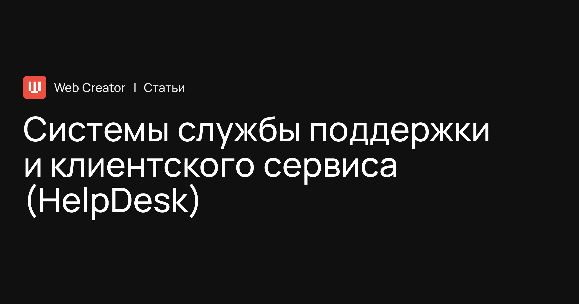 Системы службы поддержки и клиентского сервиса (HelpDesk)