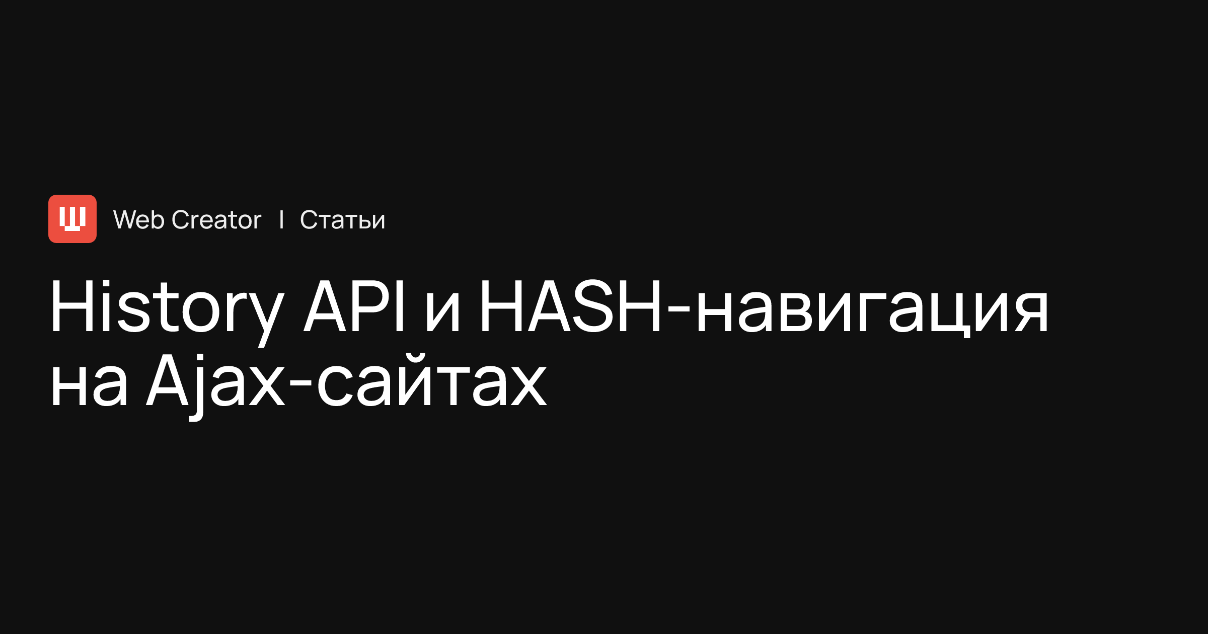 History API и HASH-навигация на Ajax-сайтах