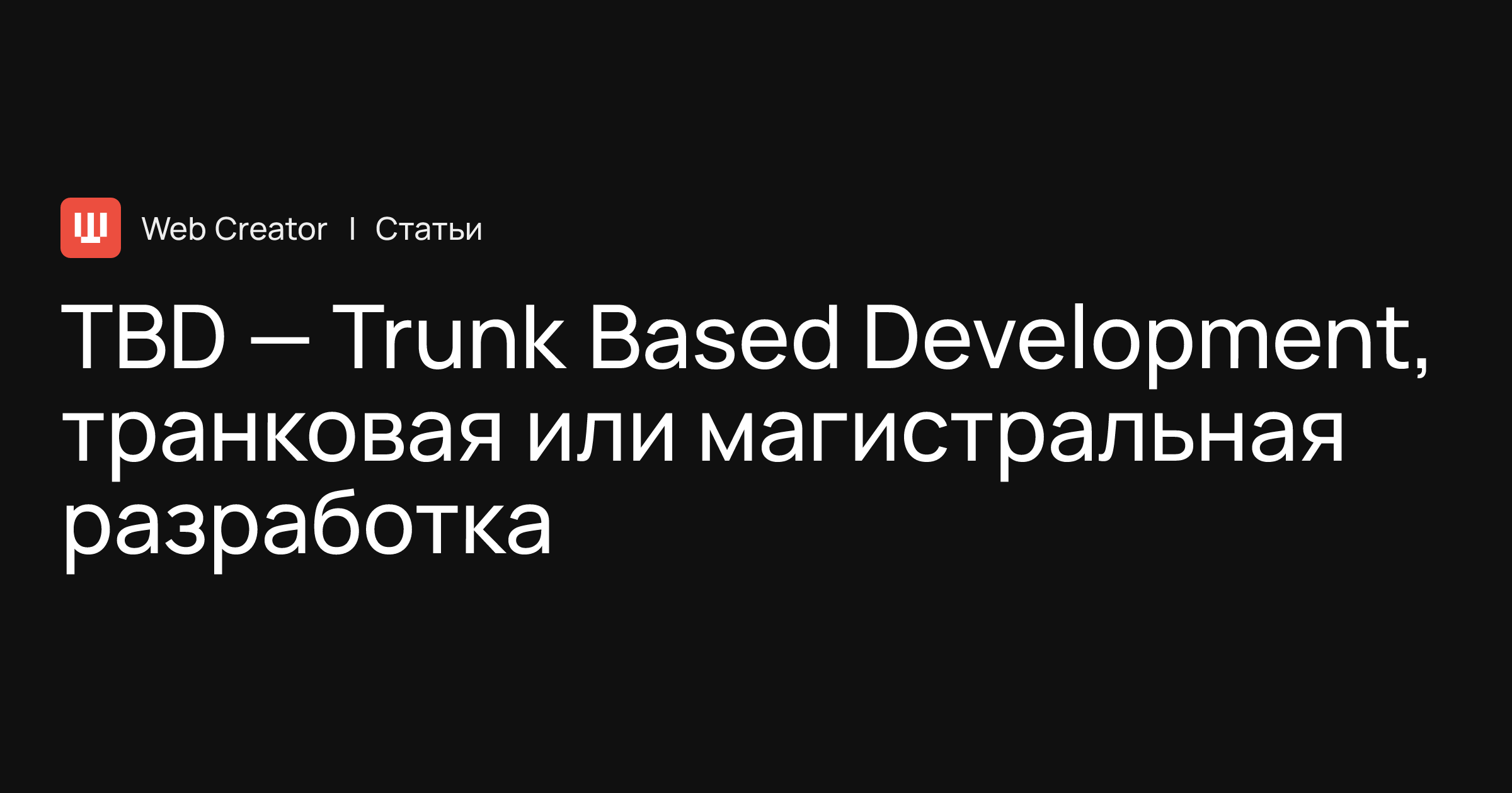 TBD — Trunk Based Development, транковая или магистральная разработка
