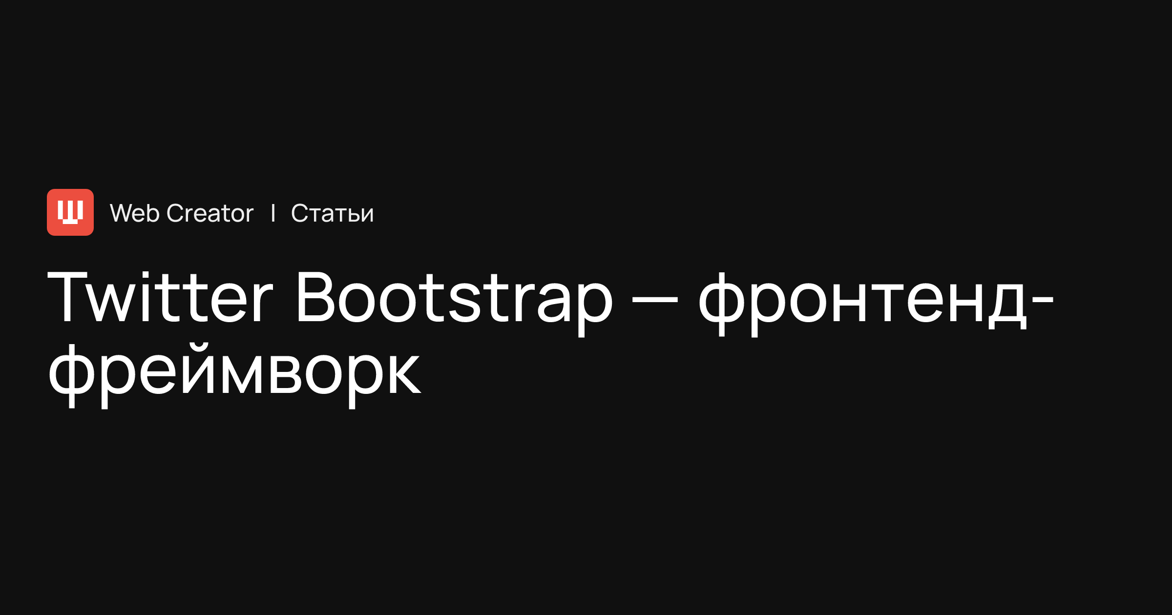 Twitter Bootstrap — фронтенд-фреймворк
