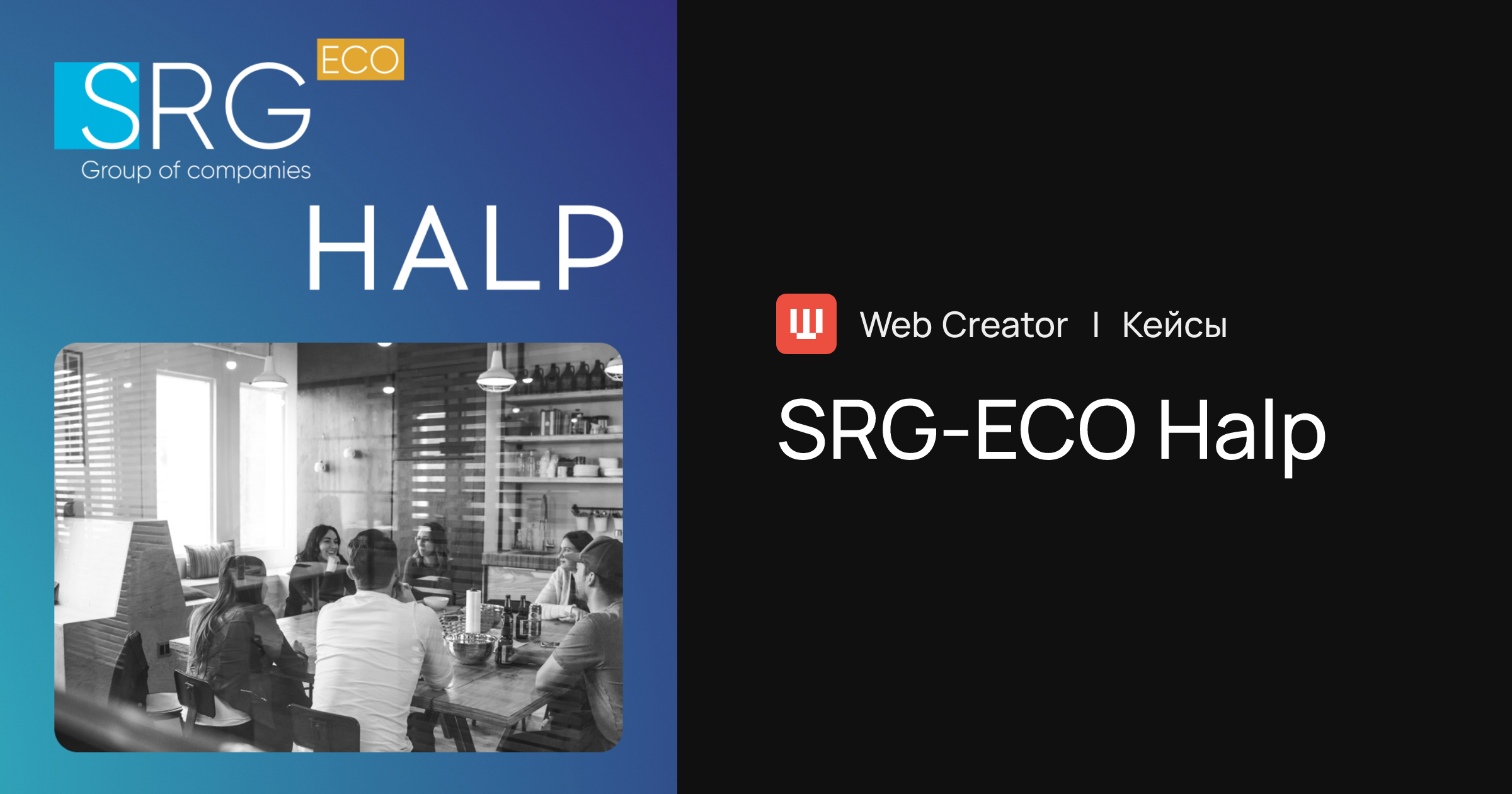 SRG-ECO Halp | Кейсы компании «Веб Креатор»