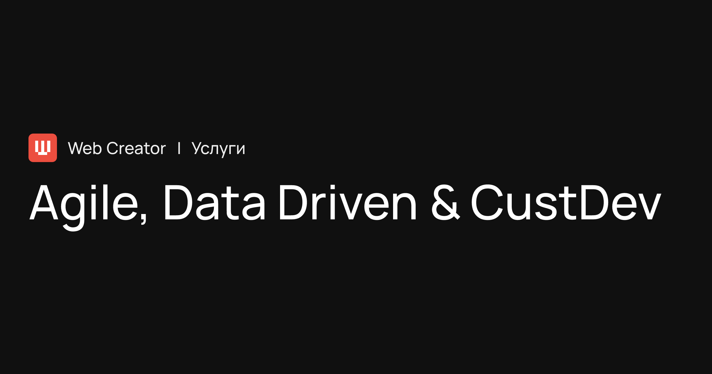 Agile, Data Driven & CustDev — лучшие практики продуктовой разработки