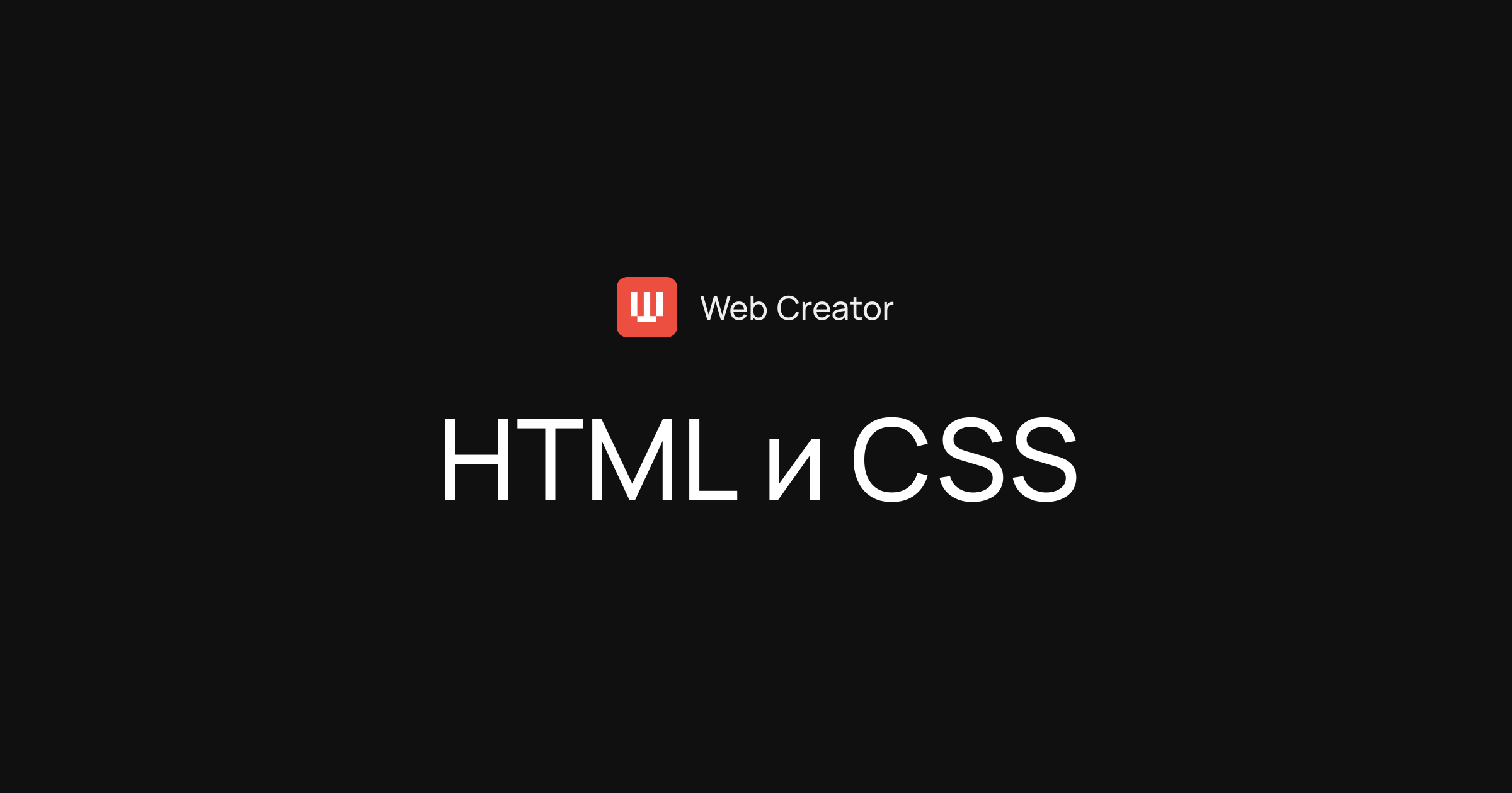 HTML и CSS
