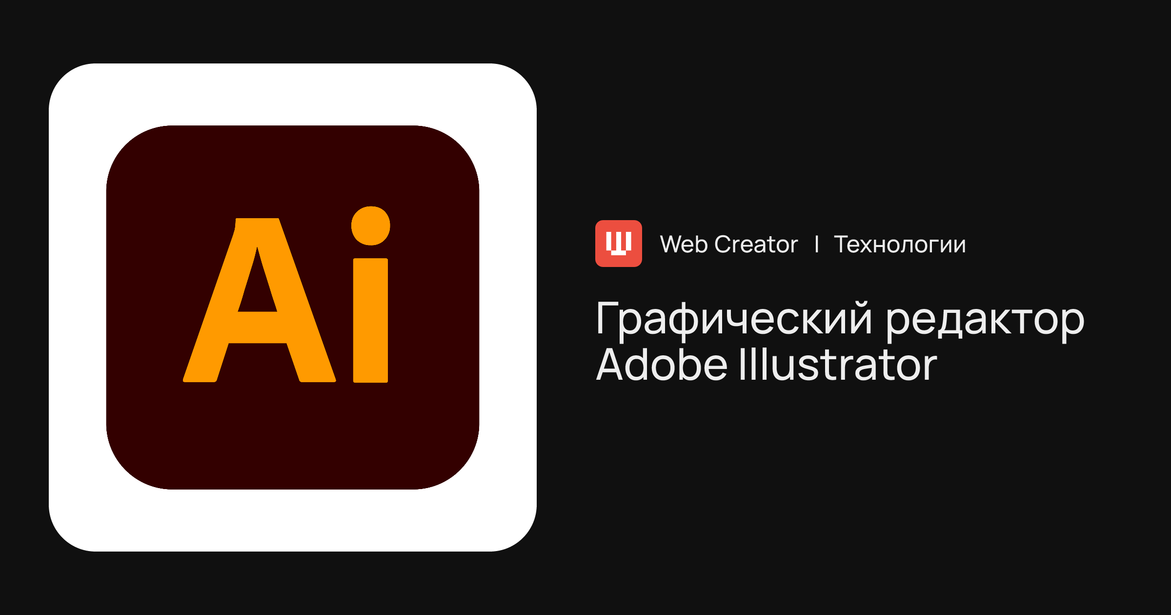Adobe Illustrator — графический редактор | Технологии