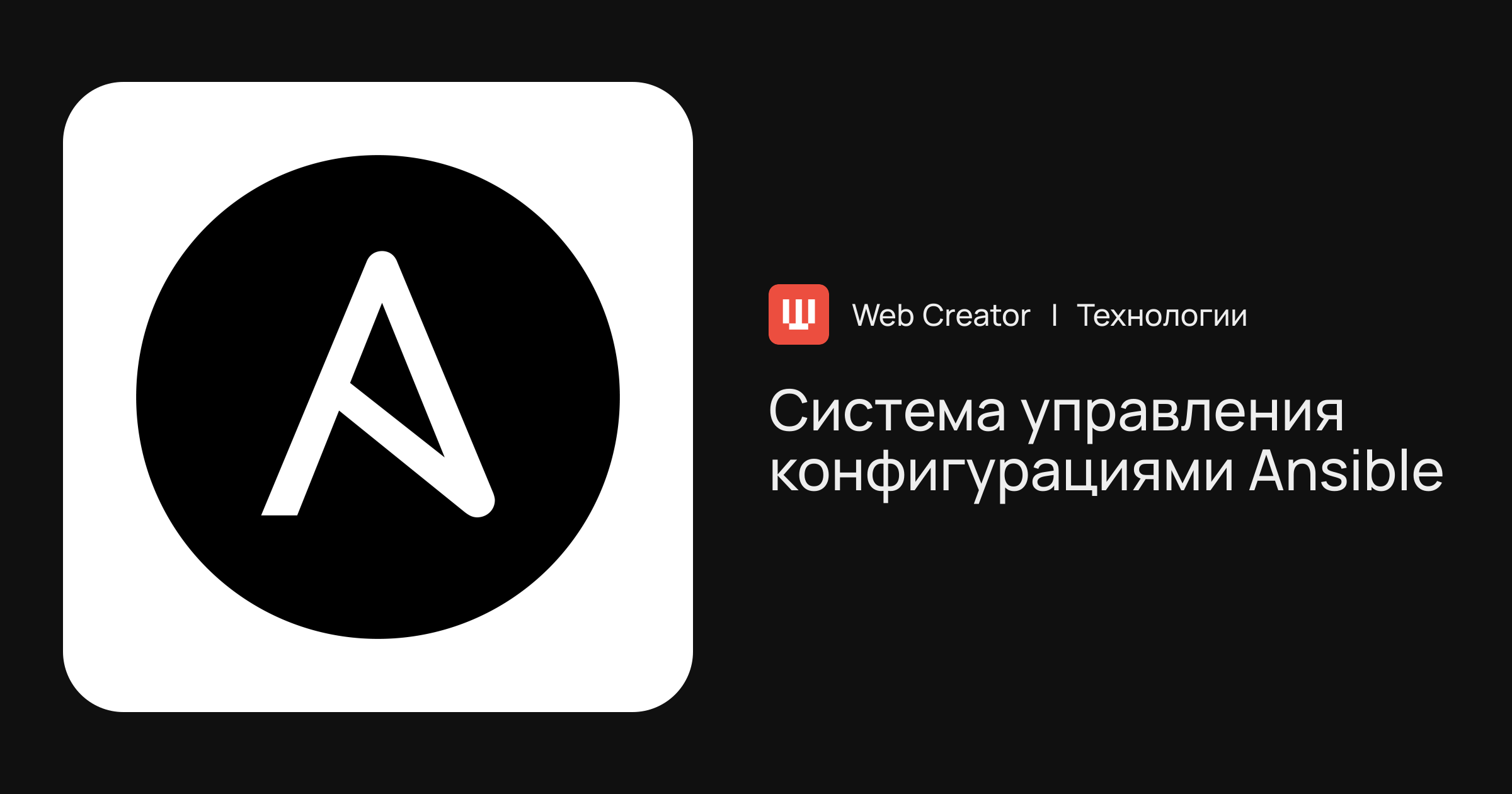 Система управления конфигурациями Ansible | Технологии