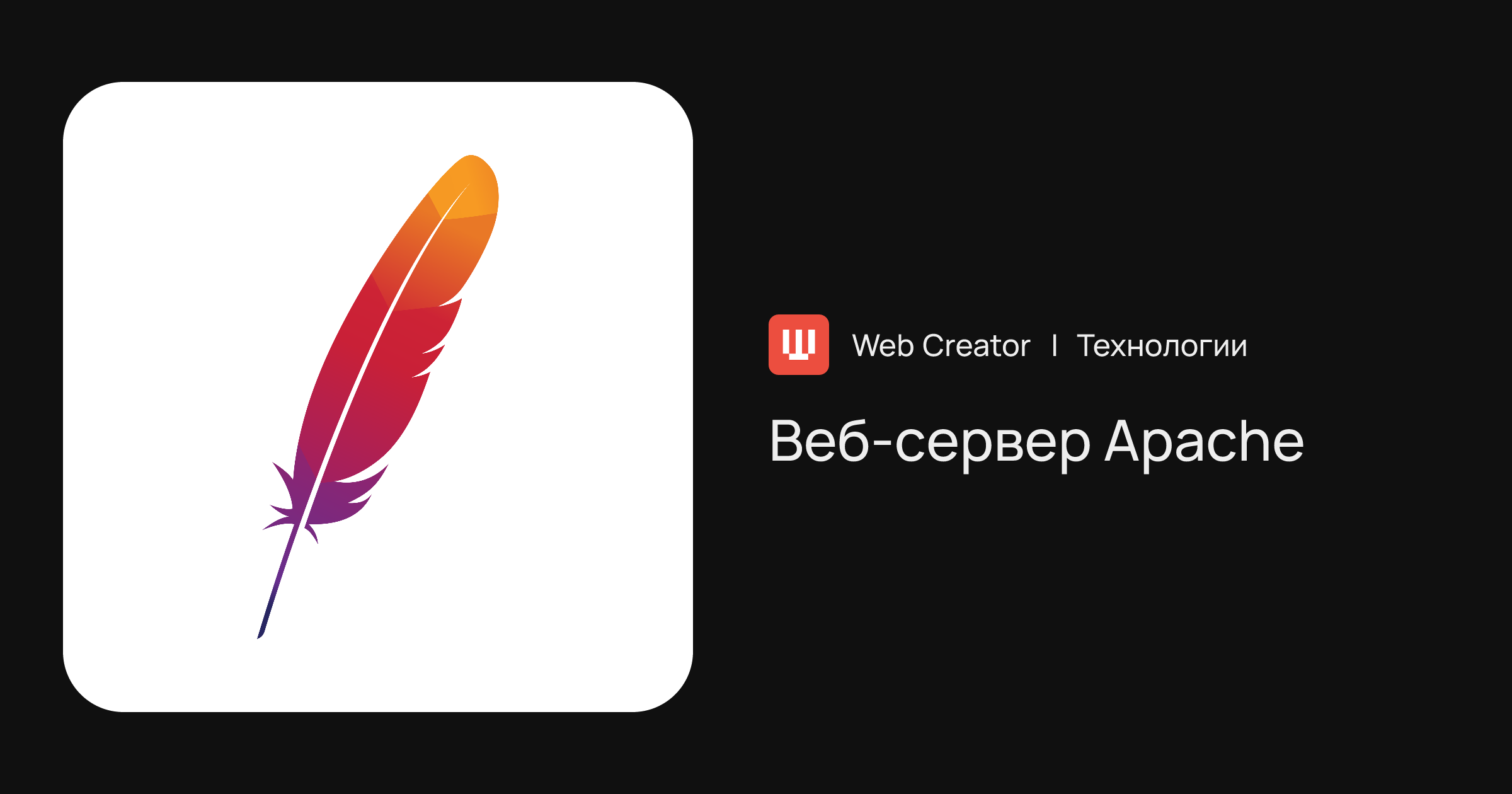 Веб-сервер Apache | Технологии