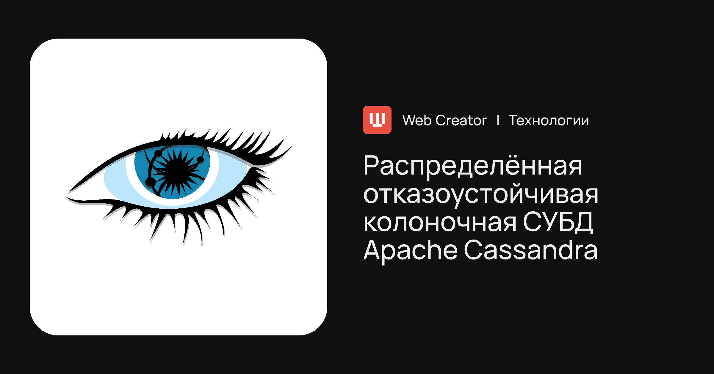 Распределённая отказоустойчивая колоночная СУБД Apache Cassandra ...