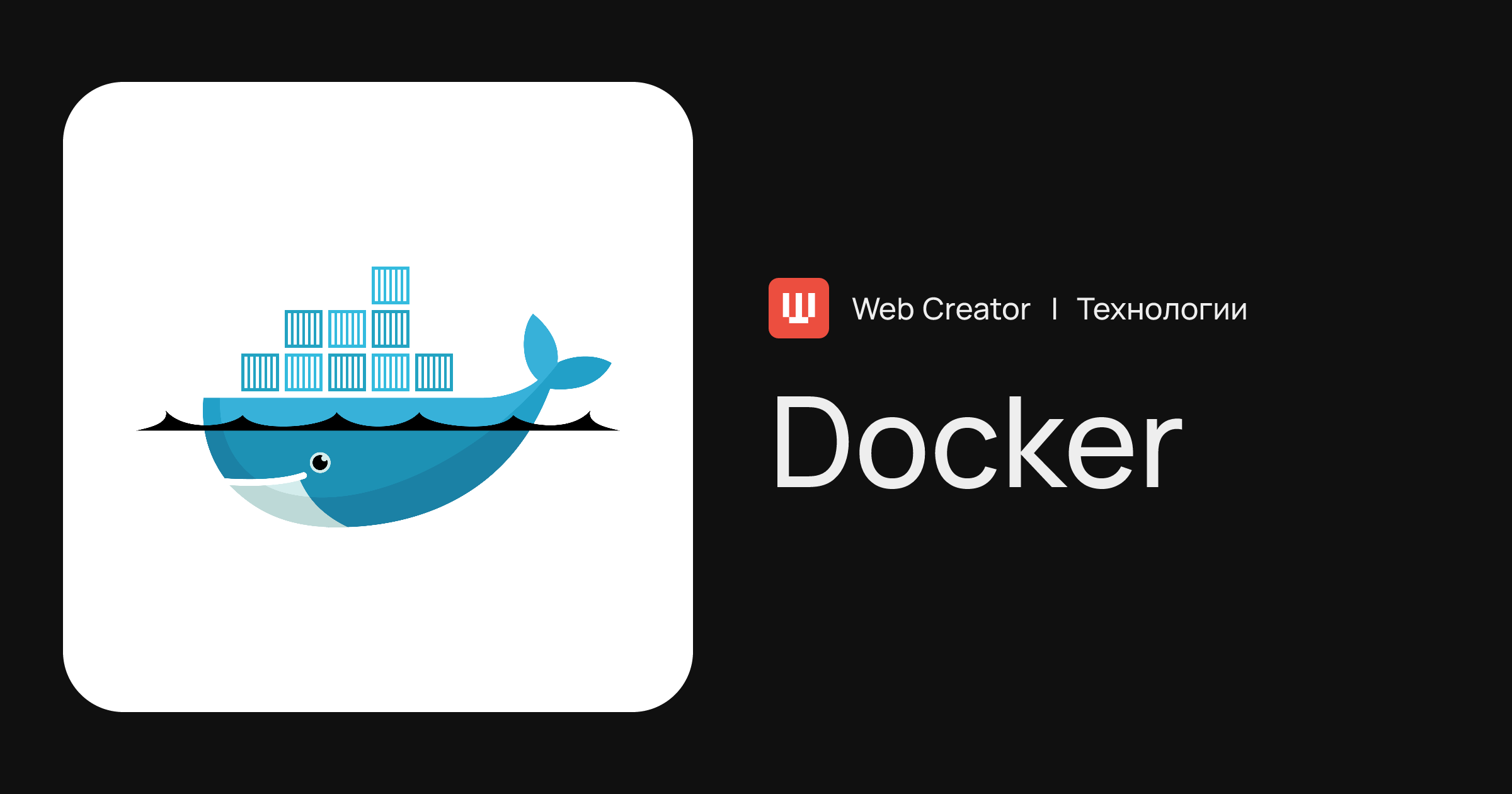 Docker — контейнеризация приложений | Технологии