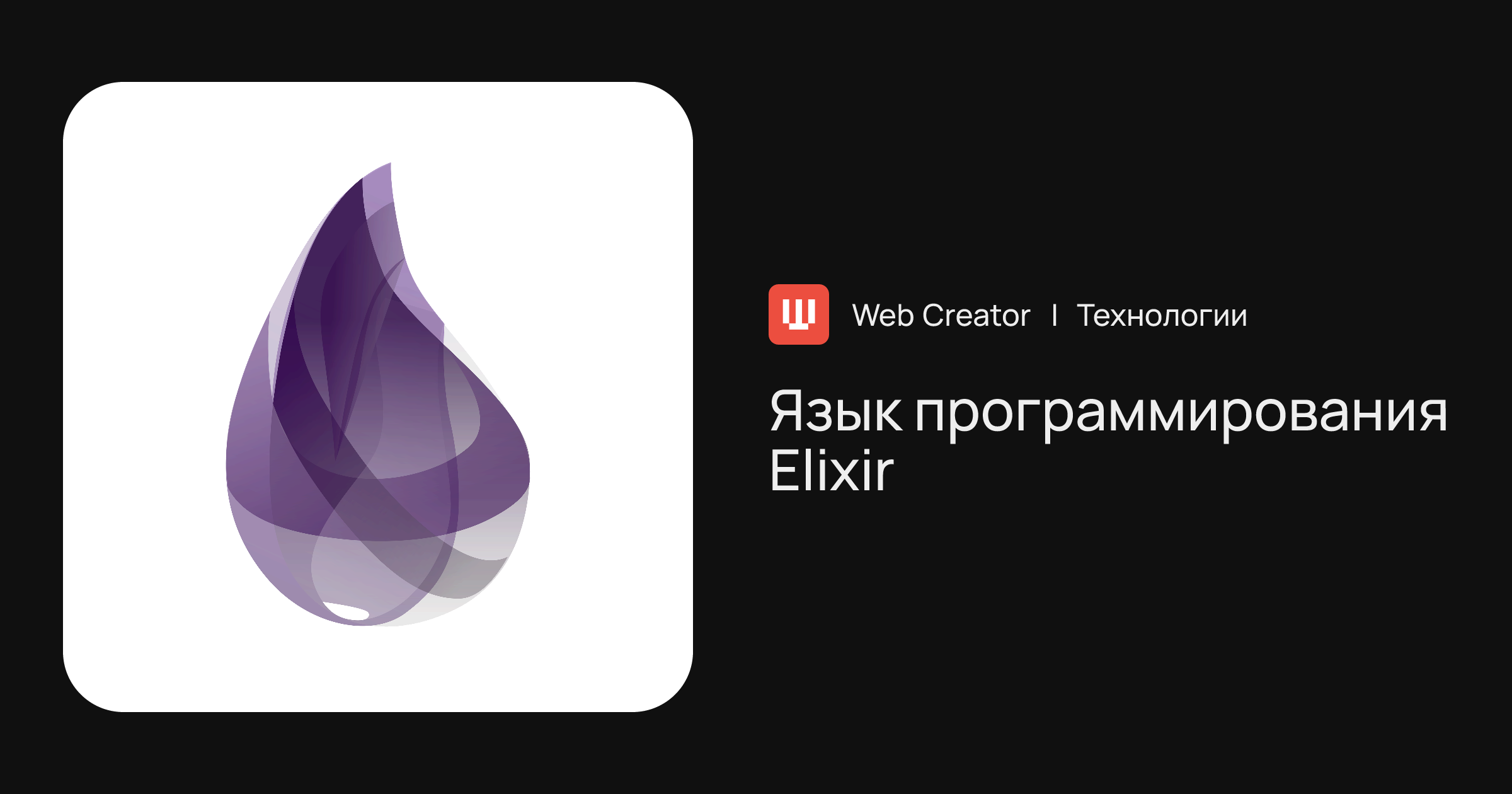 Язык программирования Elixir | Технологии