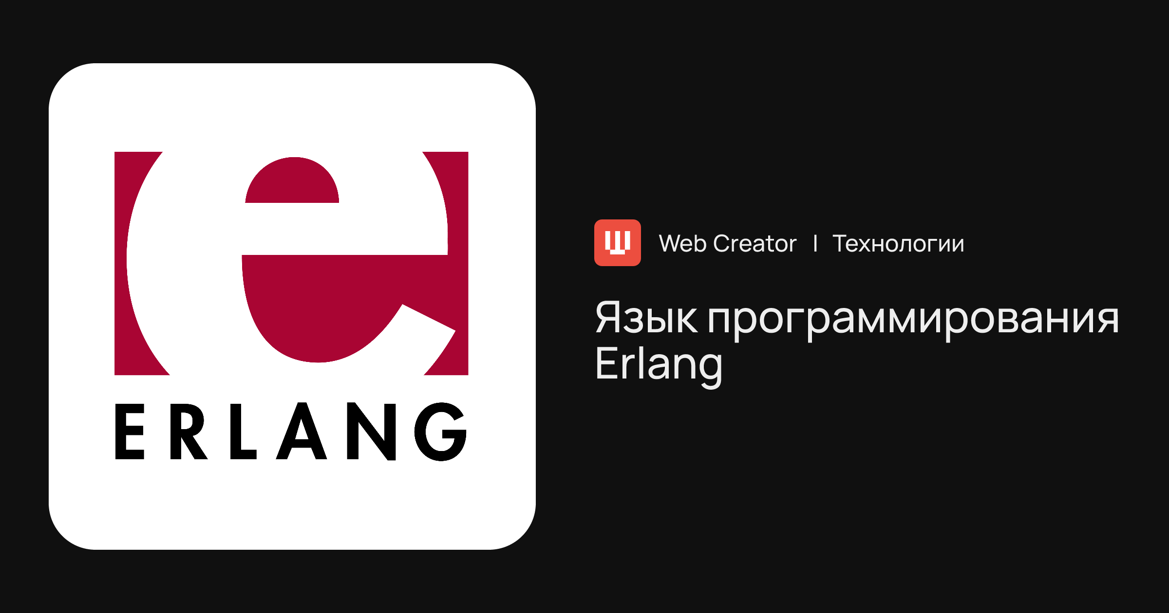 Язык программирования Erlang | Технологии