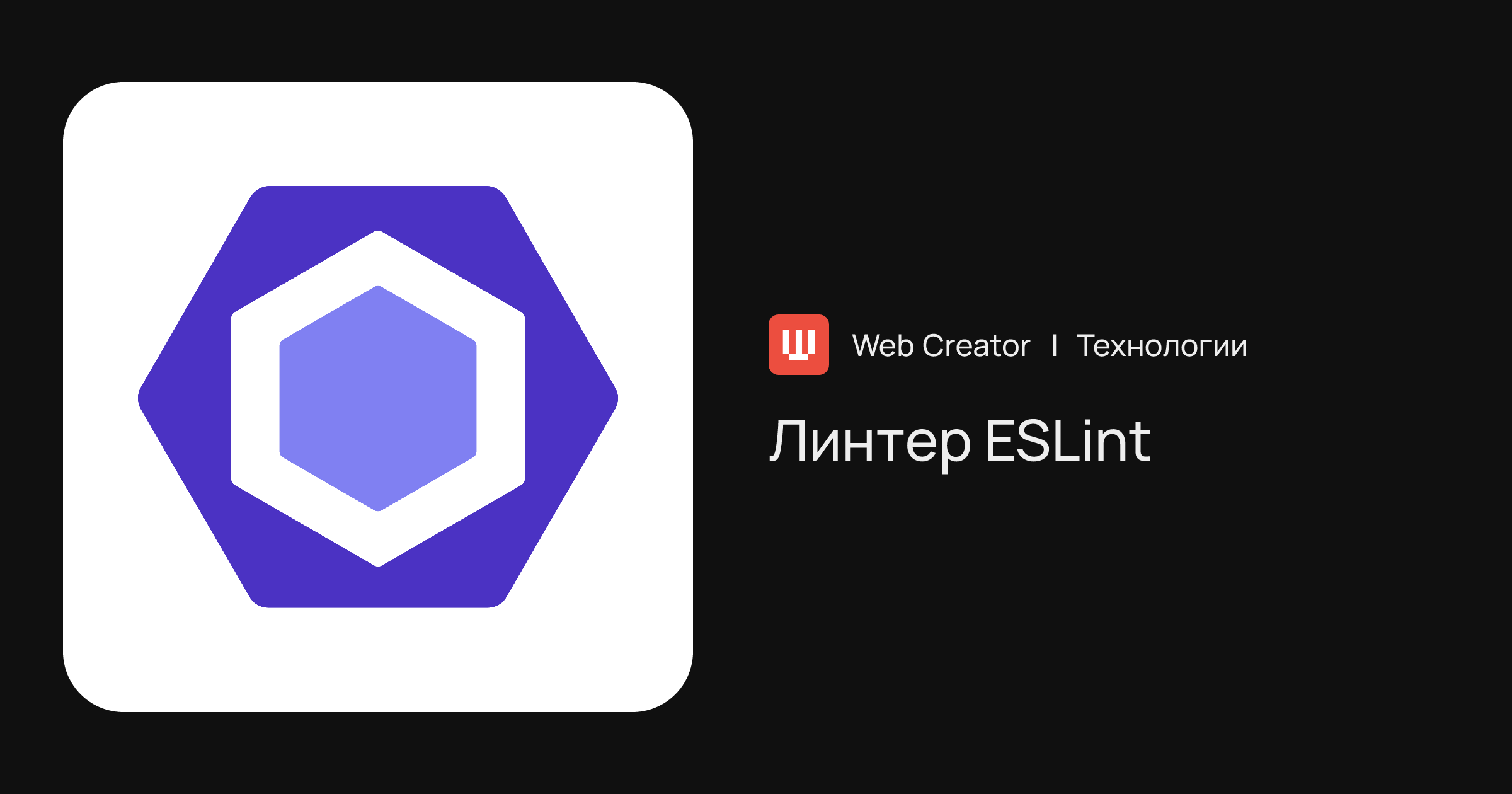 ESLint — линтер для JavaScript и TypeScript | Технологии