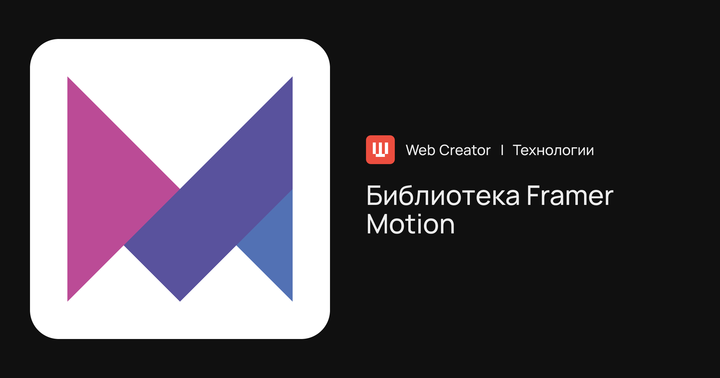 Framer Motion — React-библиотека для работы с анимациями | Технологии