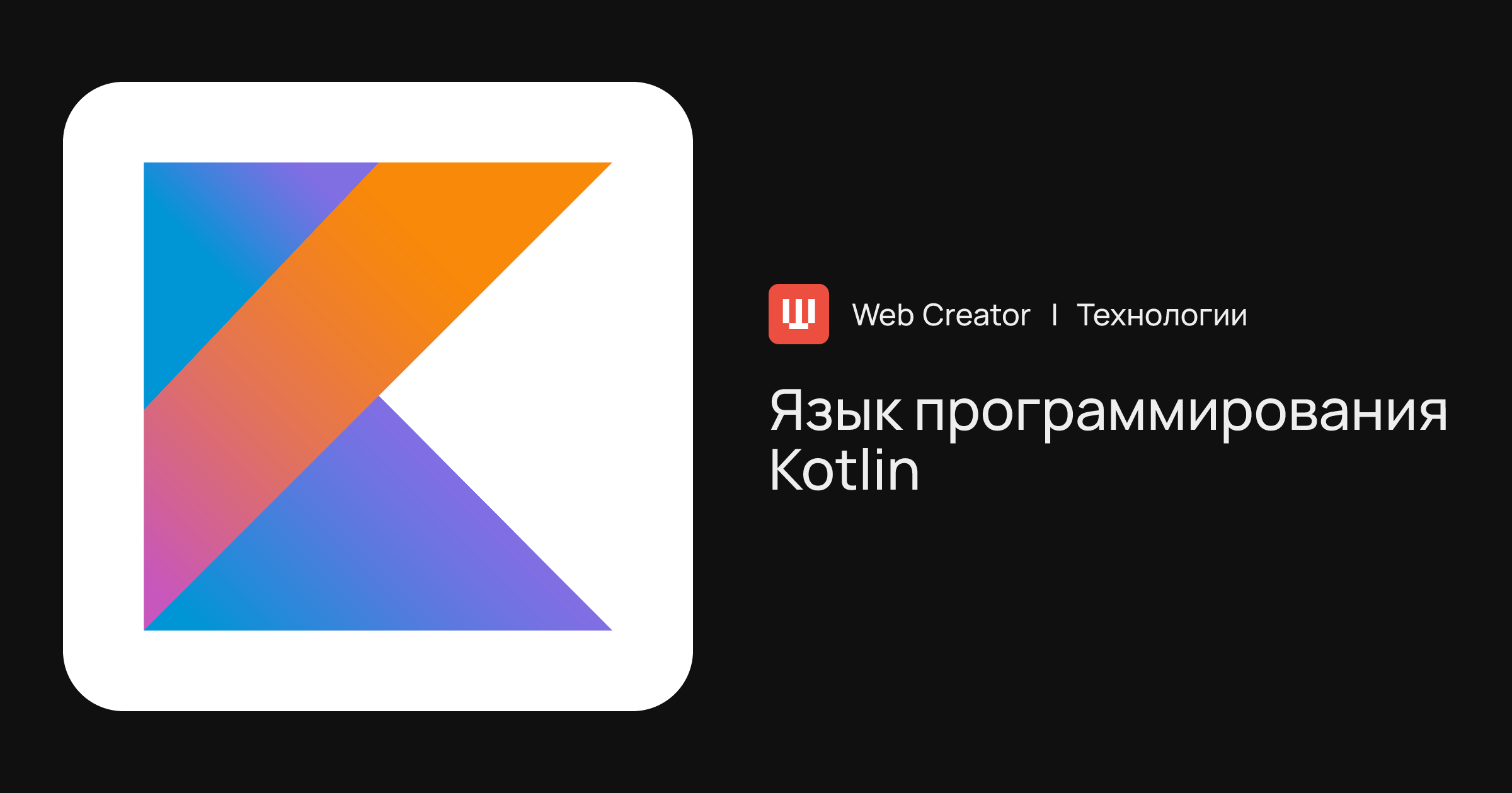 Язык программирования Kotlin | Технологии