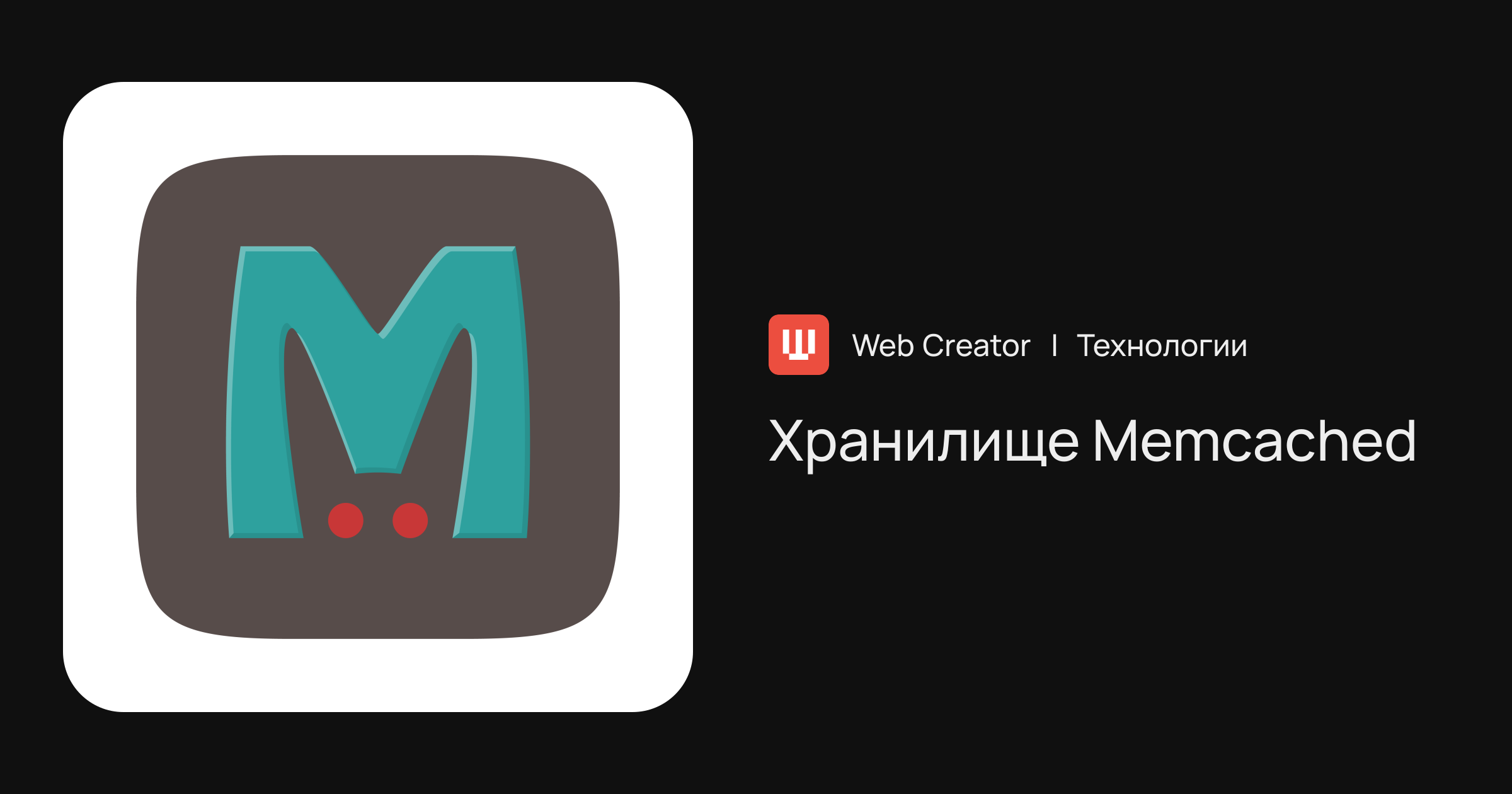 Хранилище Memcached | Технологии
