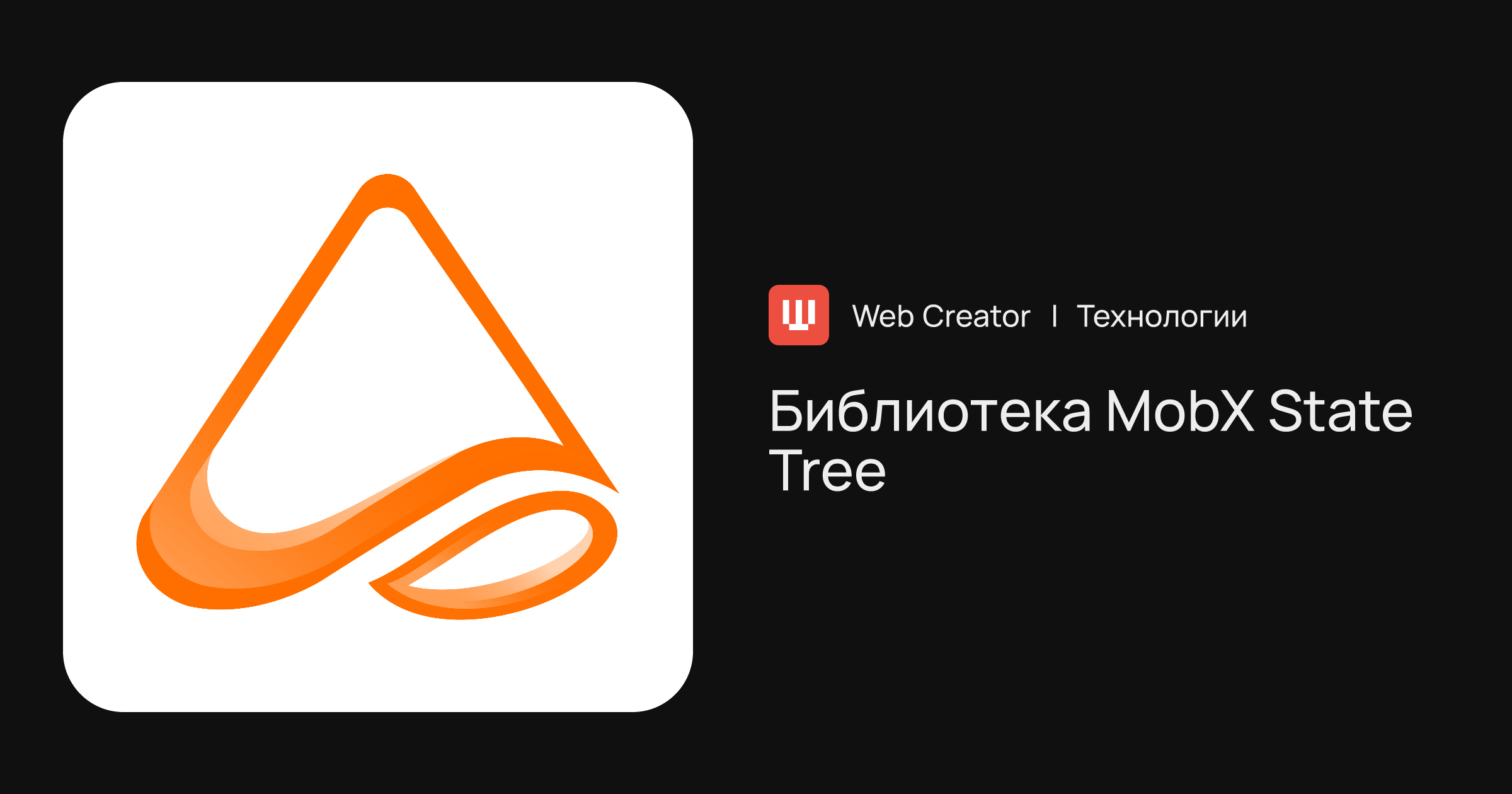 Библиотека MobX State Tree | Технологии Библиотека MobX State Tree | Технологии