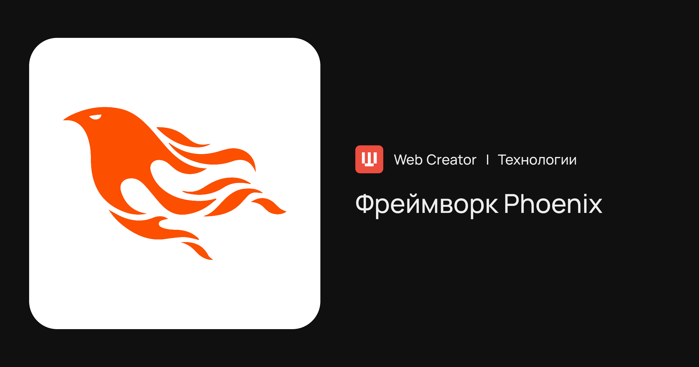 Фреймворк Phoenix | Технологии