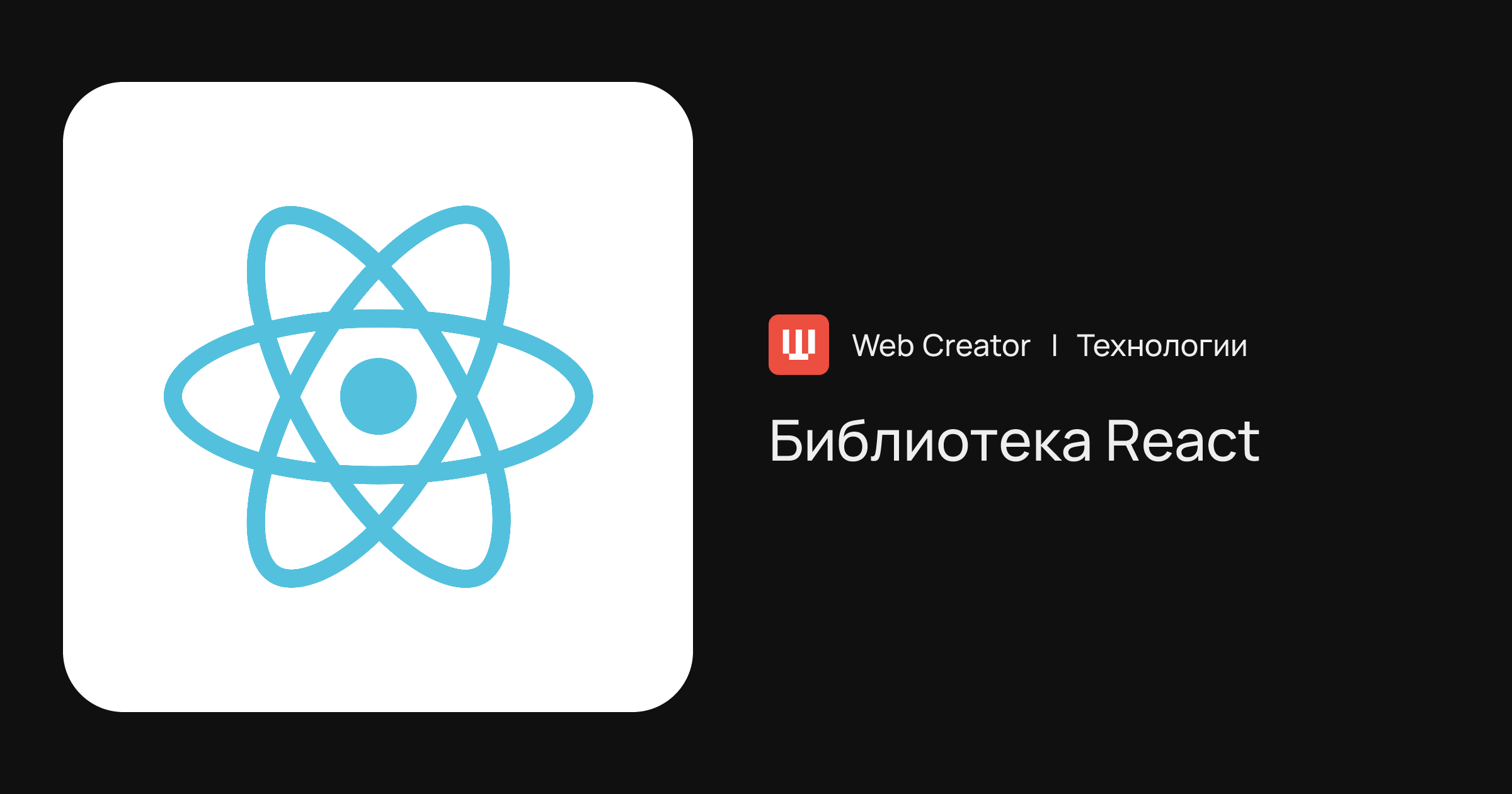 Библиотека React | Технологии