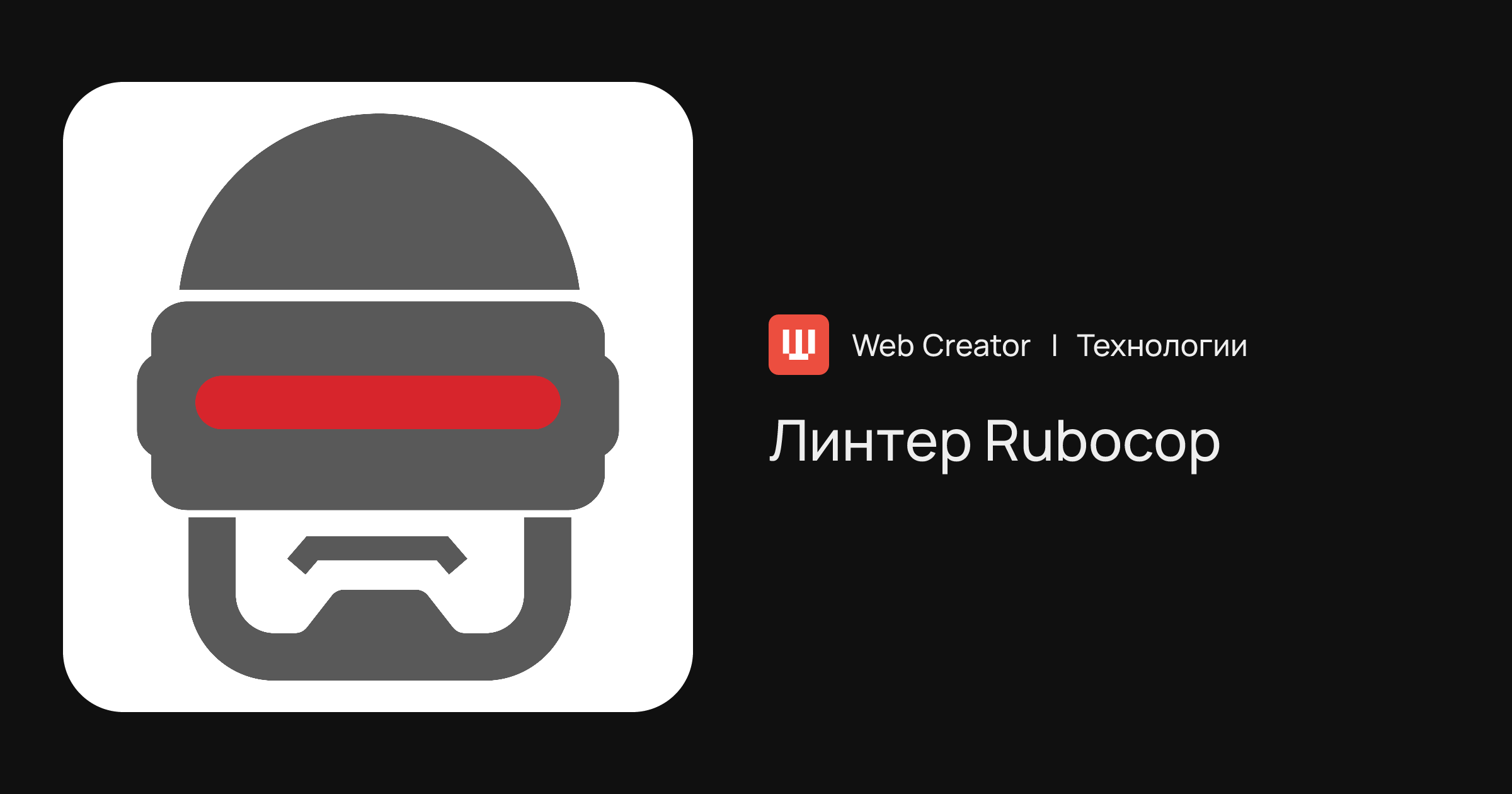 Rubocop — линтер для Ruby | Технологии