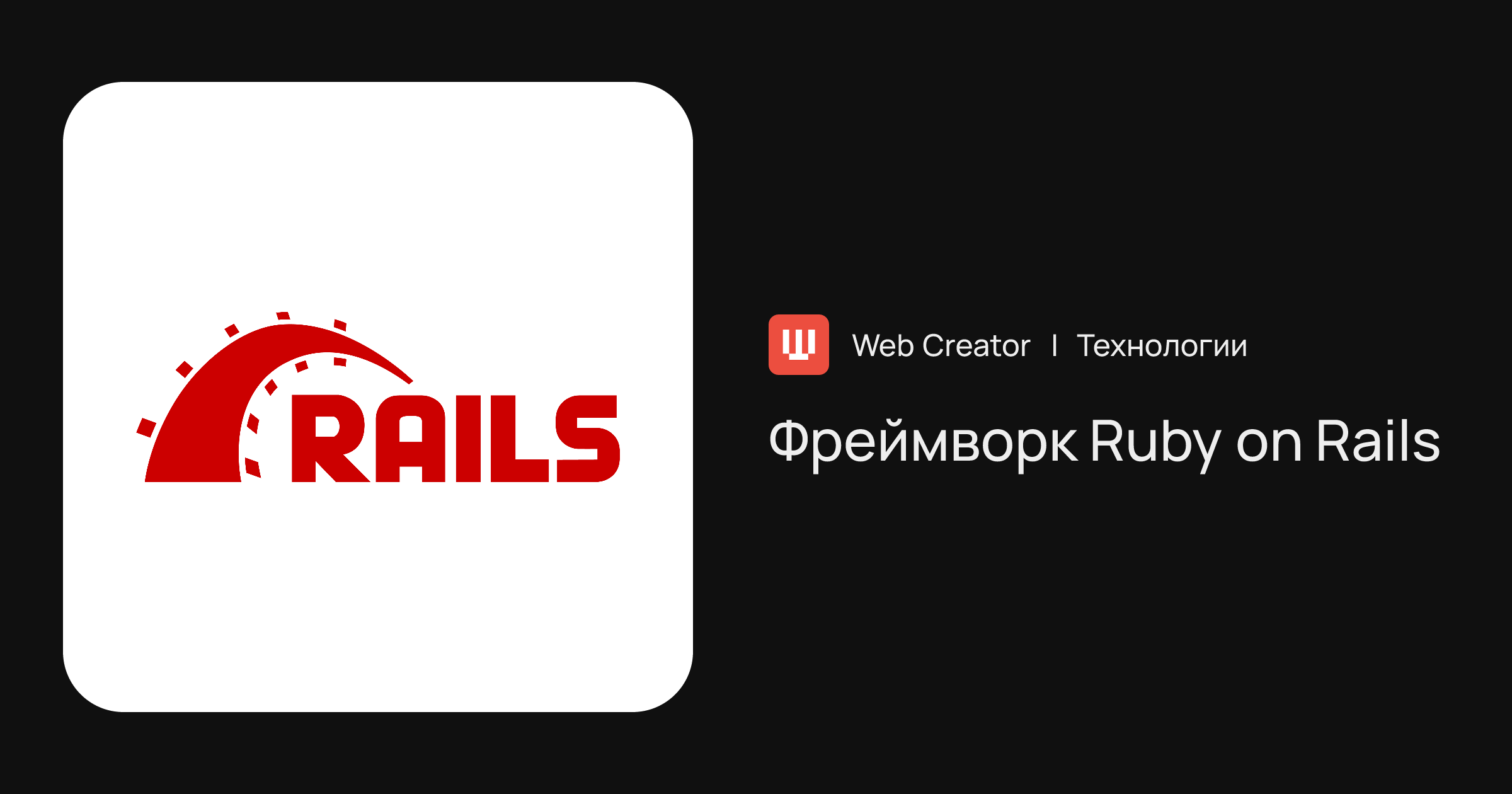 Фреймворк Ruby on Rails | Технологии