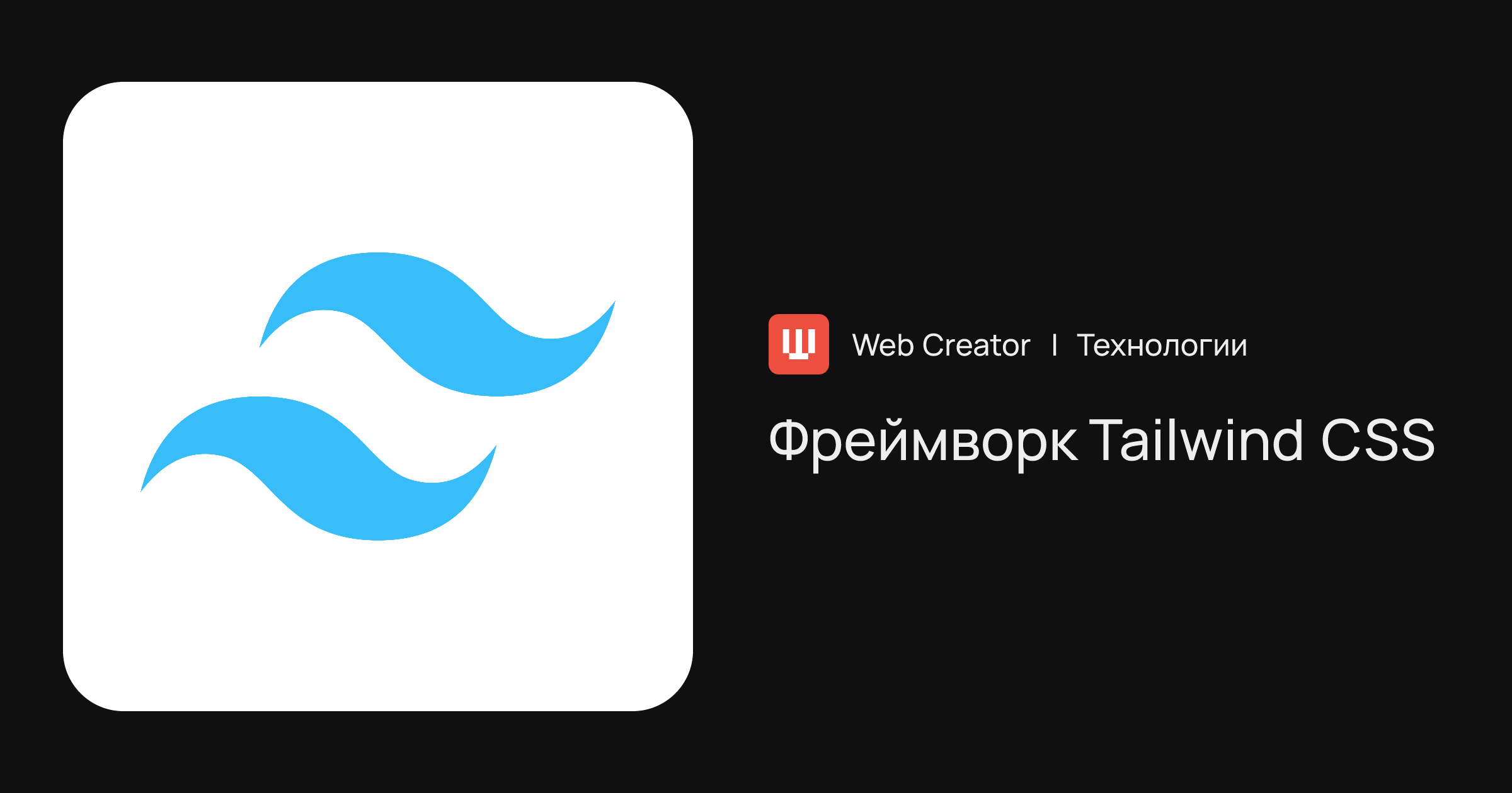 Tailwind CSS — фронтенд-фреймворк, упрощающий работу со стилями | Технологии