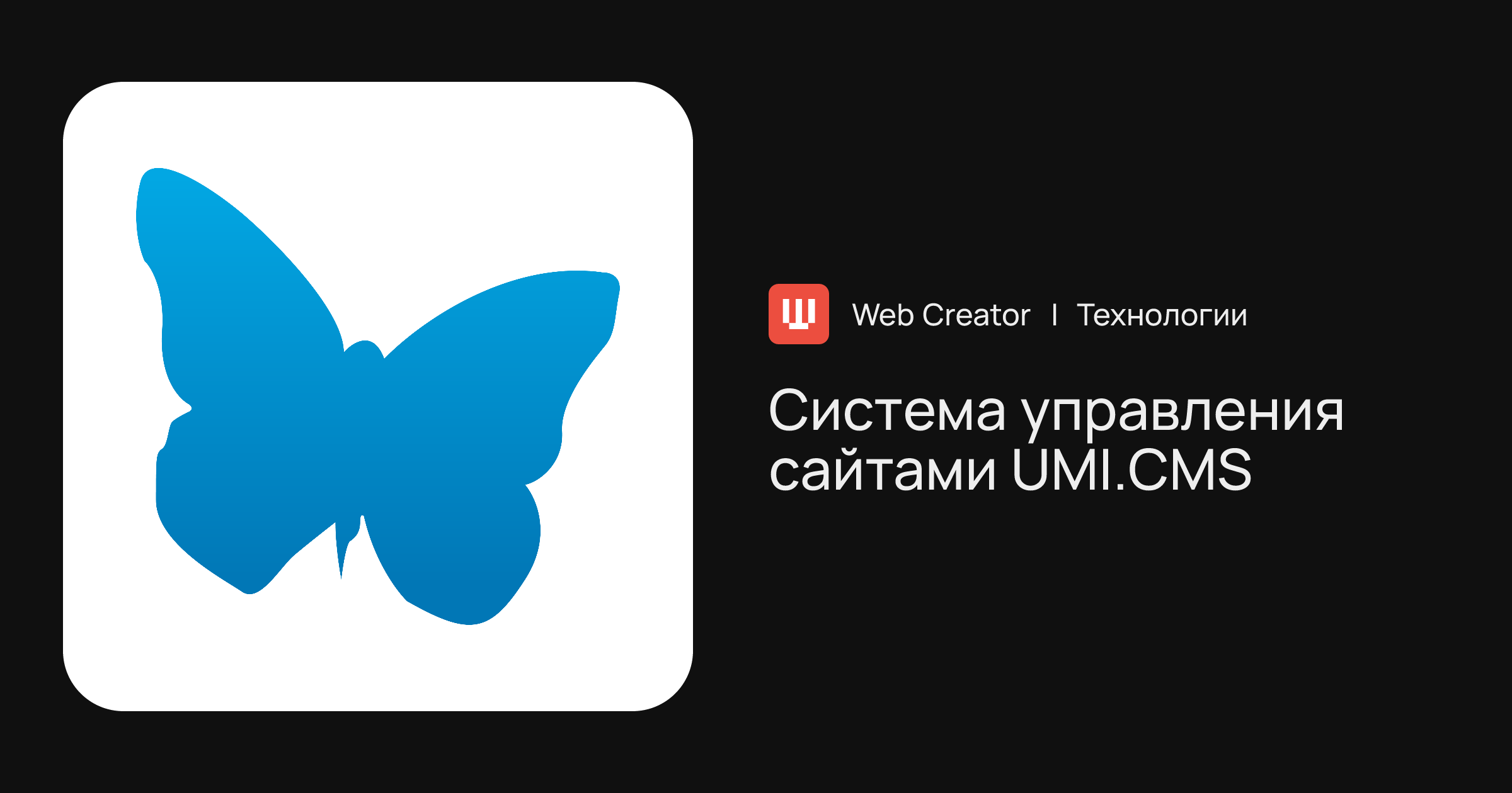 Система управления сайтами UMI.CMS | Технологии