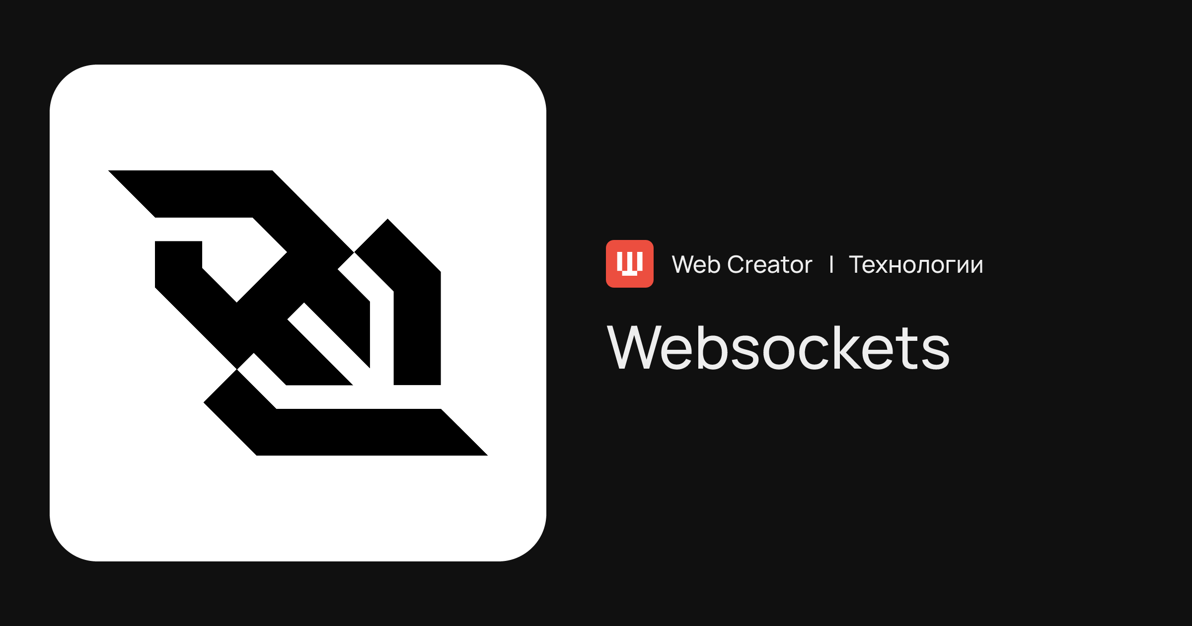 Веб-сокеты / Websockets — протокол для обмена сообщениями между браузером и сервером в режиме ...