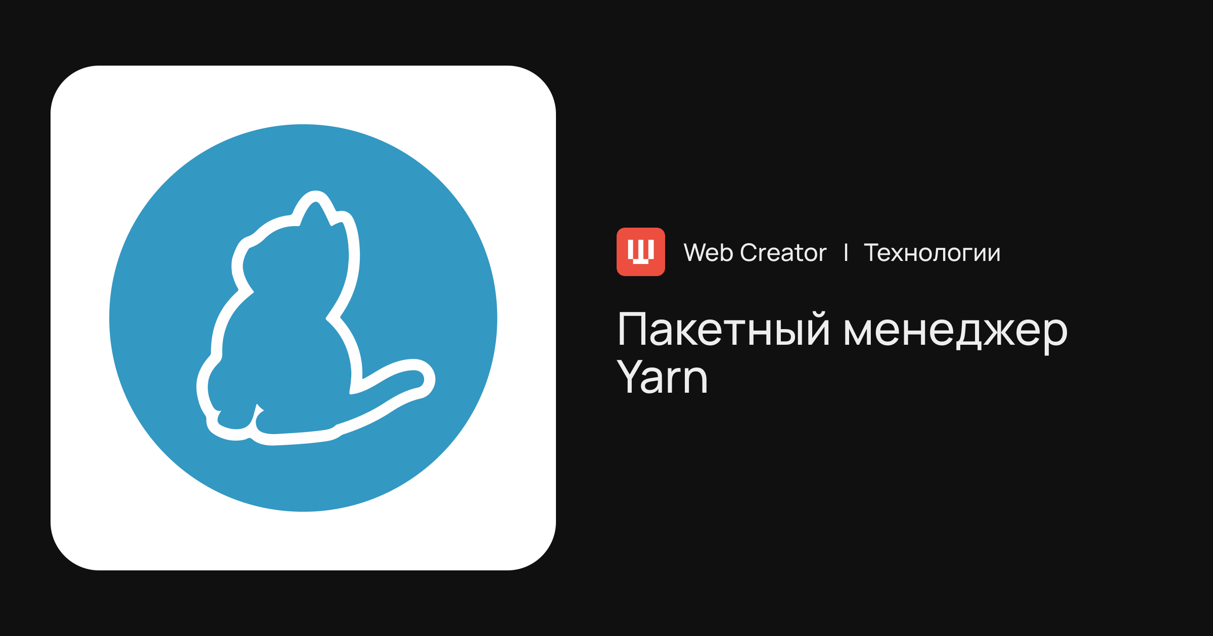 Yarn — пакетный менеджер для JavaScript и TypeScript | Технологии