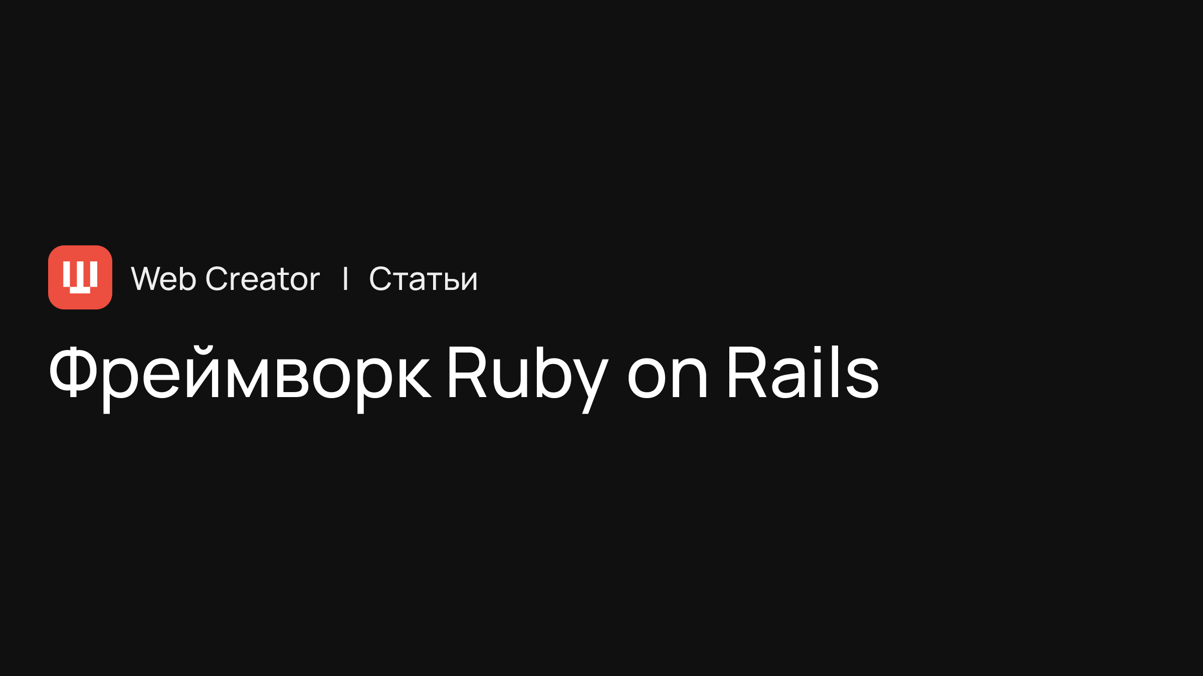 Фреймворк Ruby on Rails