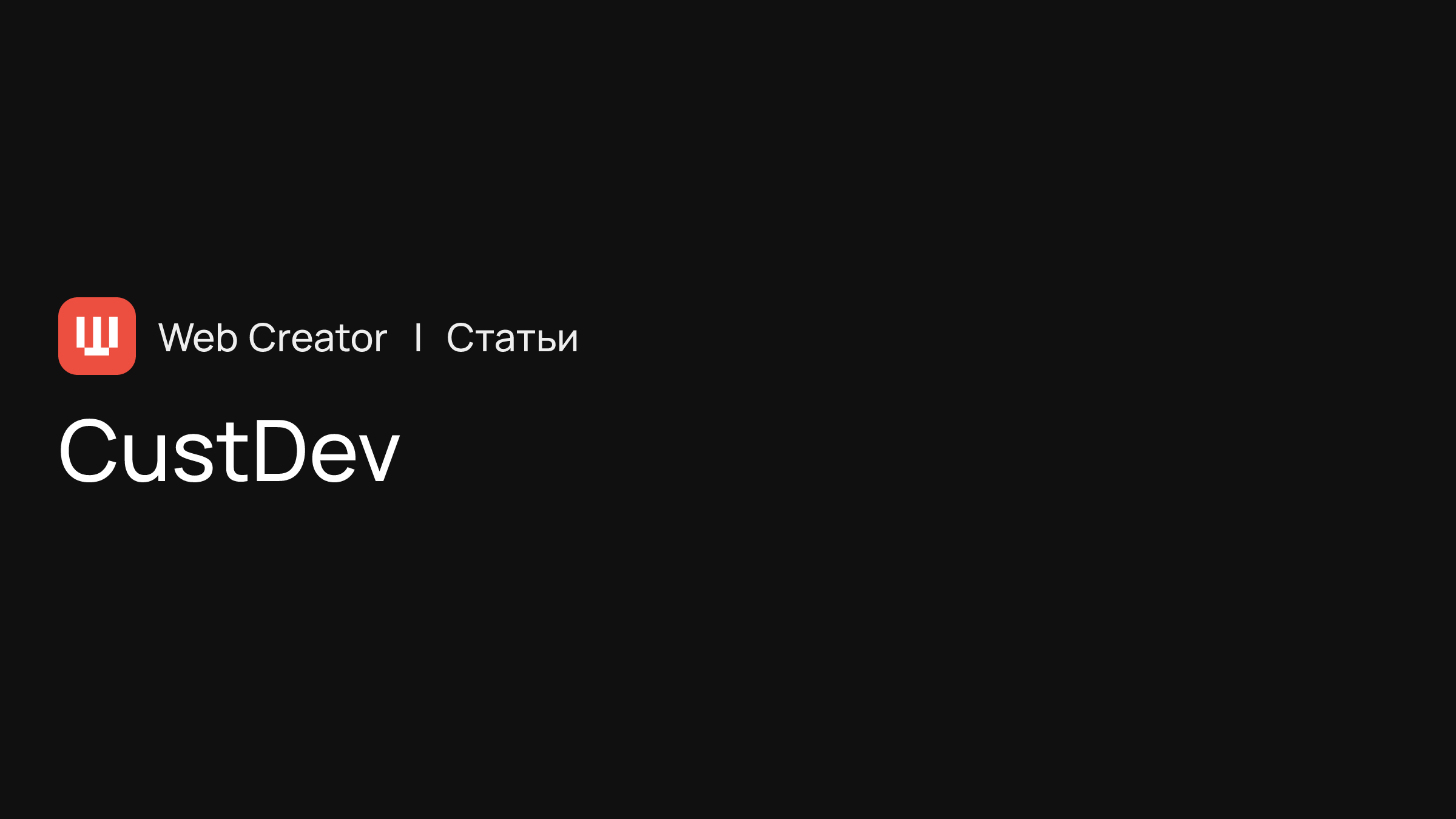 Customer Development или CustDev