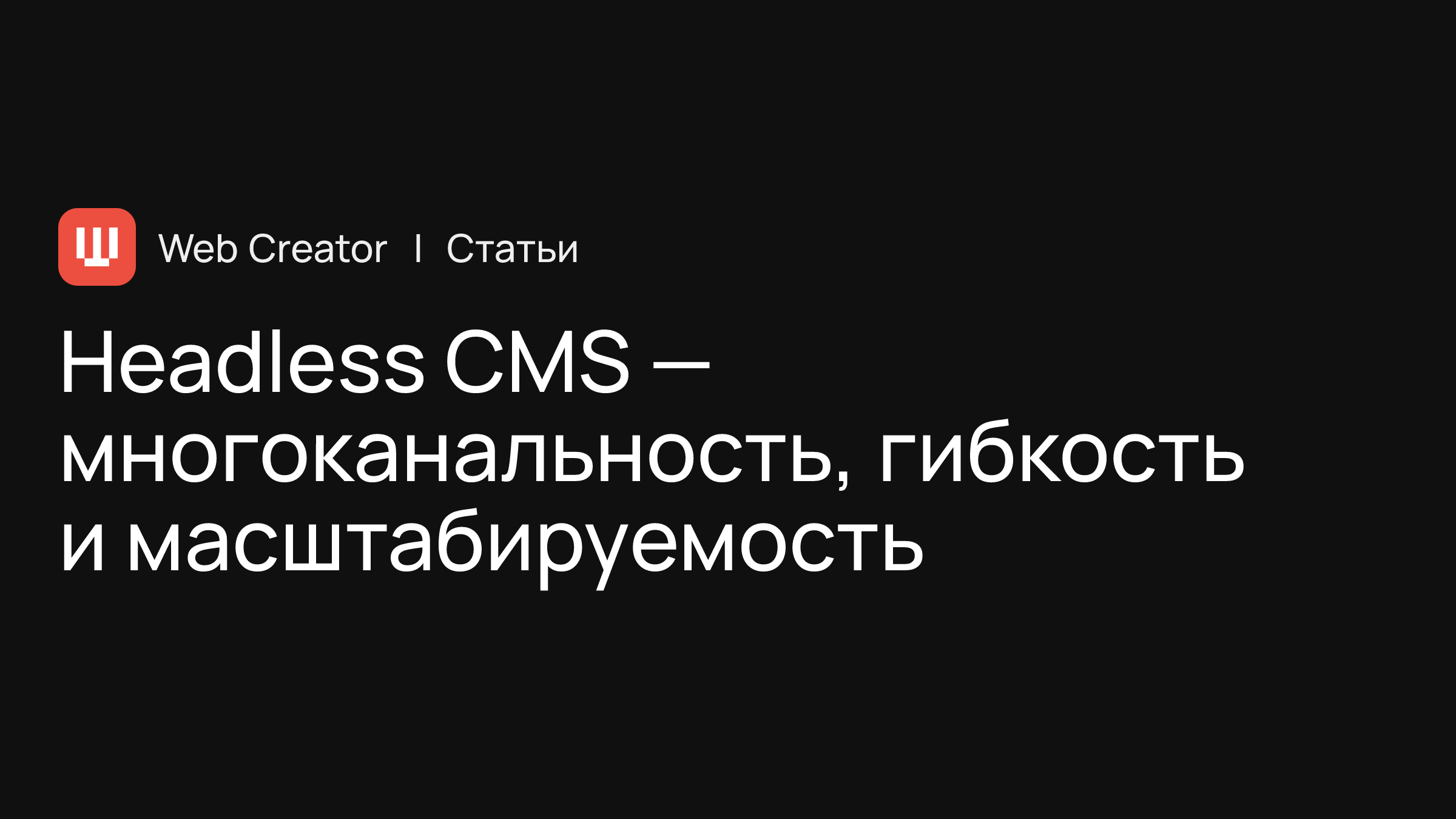 Headless CMS — многоканальность, гибкость и масштабируемость