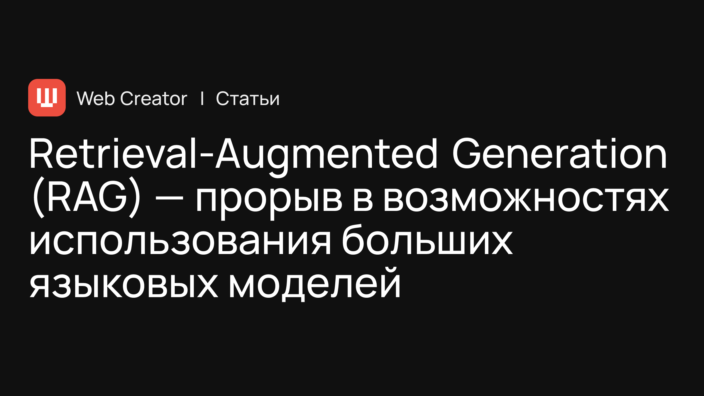 RAG — прорыв в возможностях использования LLM