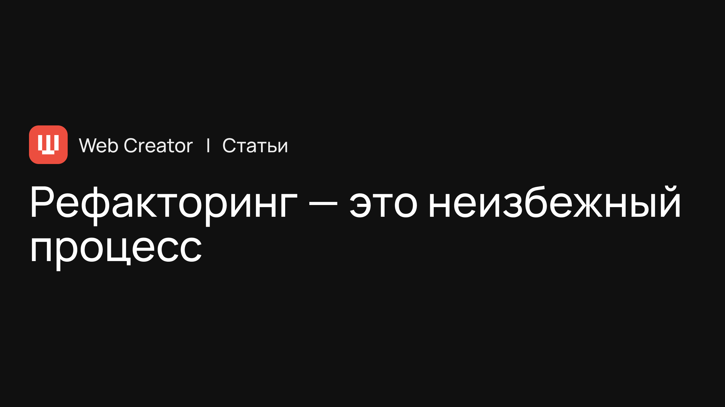 Рефакторинг — это неизбежный процесс