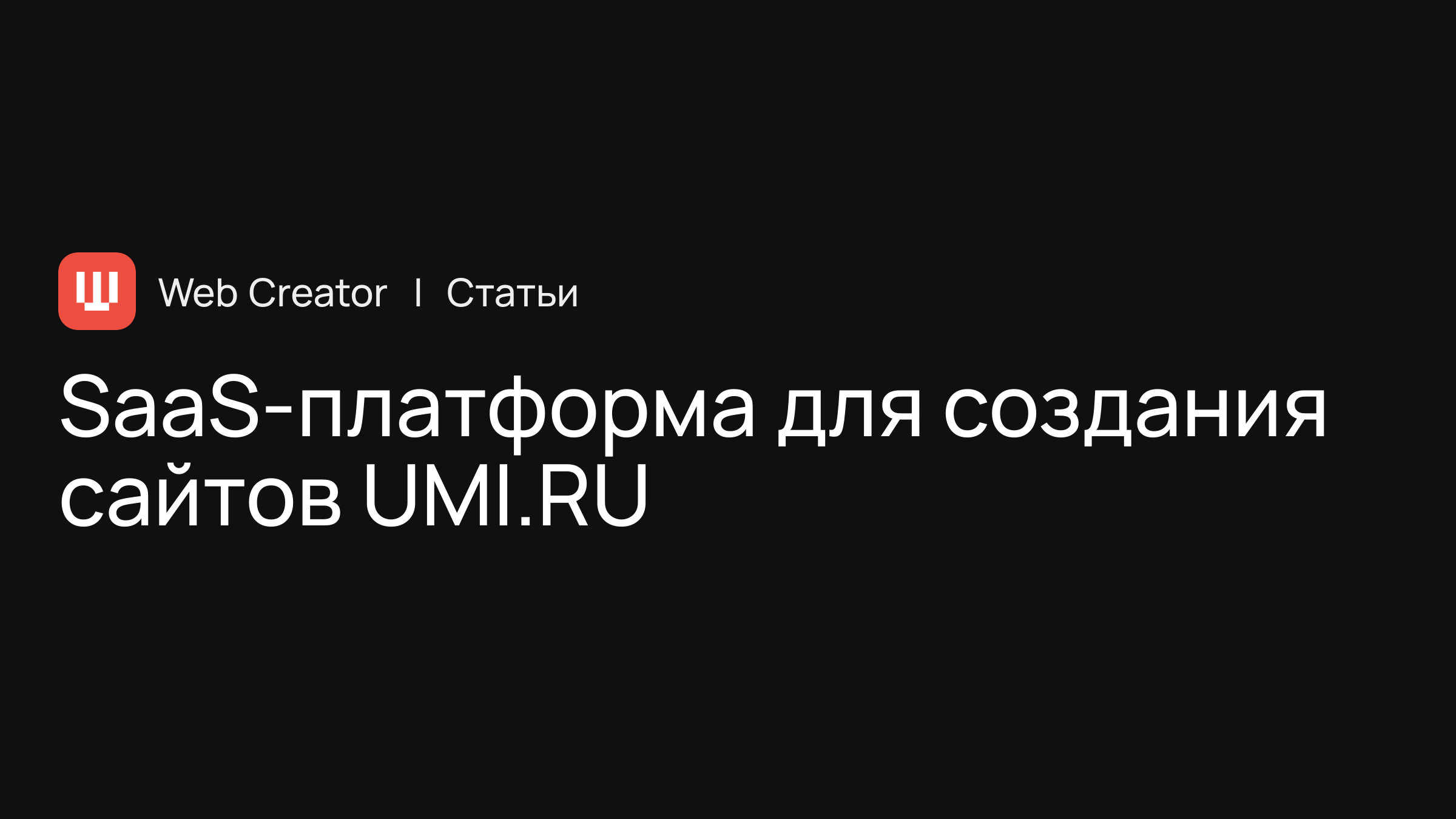 SaaS-платформа для создания сайтов UMI.RU