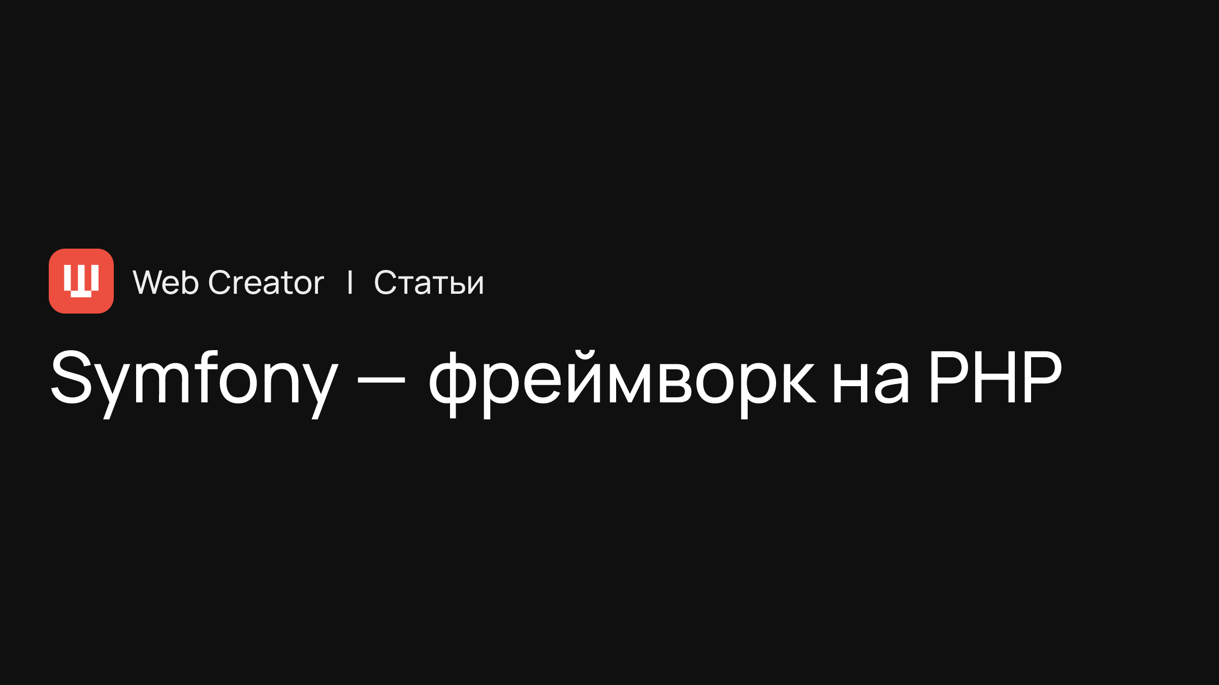Symfony — фреймворк на PHP
