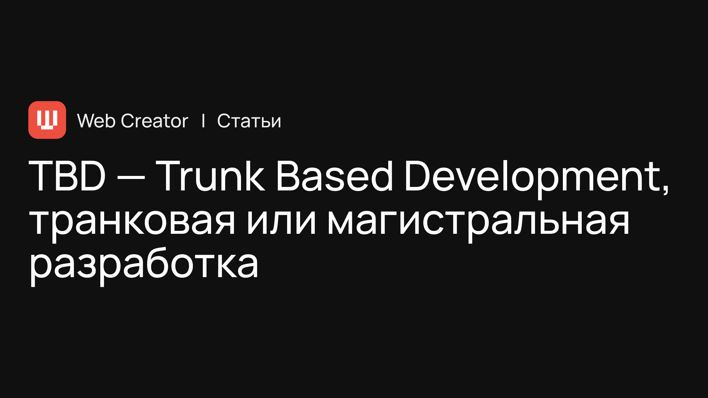 TBD — Trunk Based Development, транковая или магистральная разработка