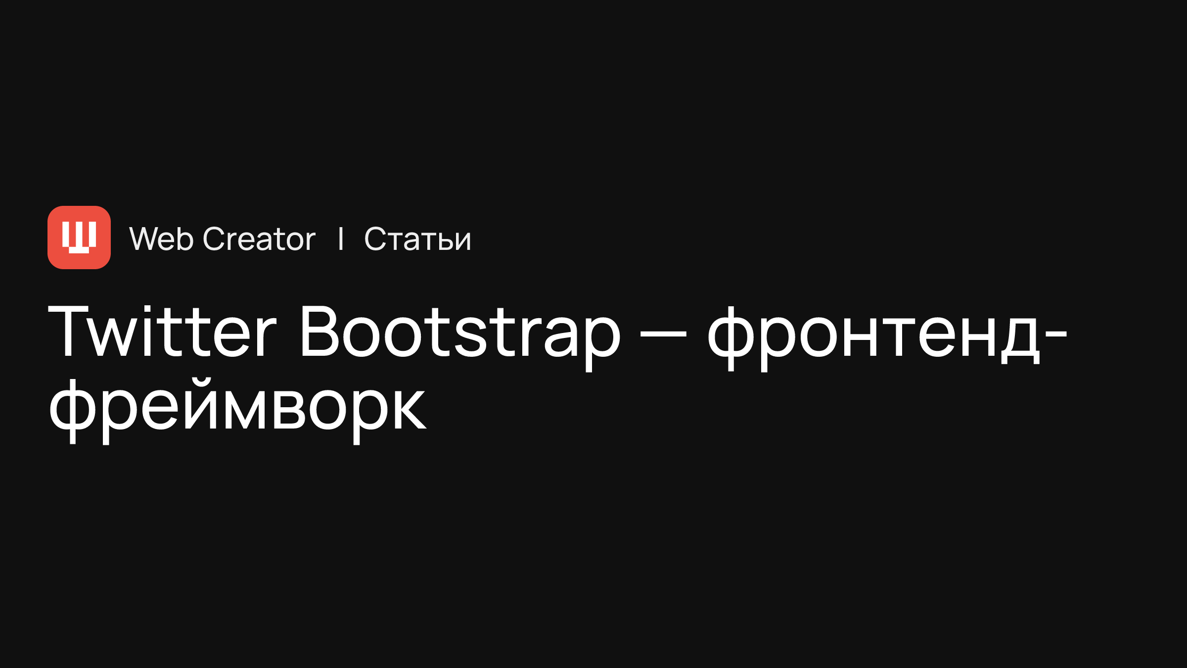Twitter Bootstrap — фронтенд-фреймворк