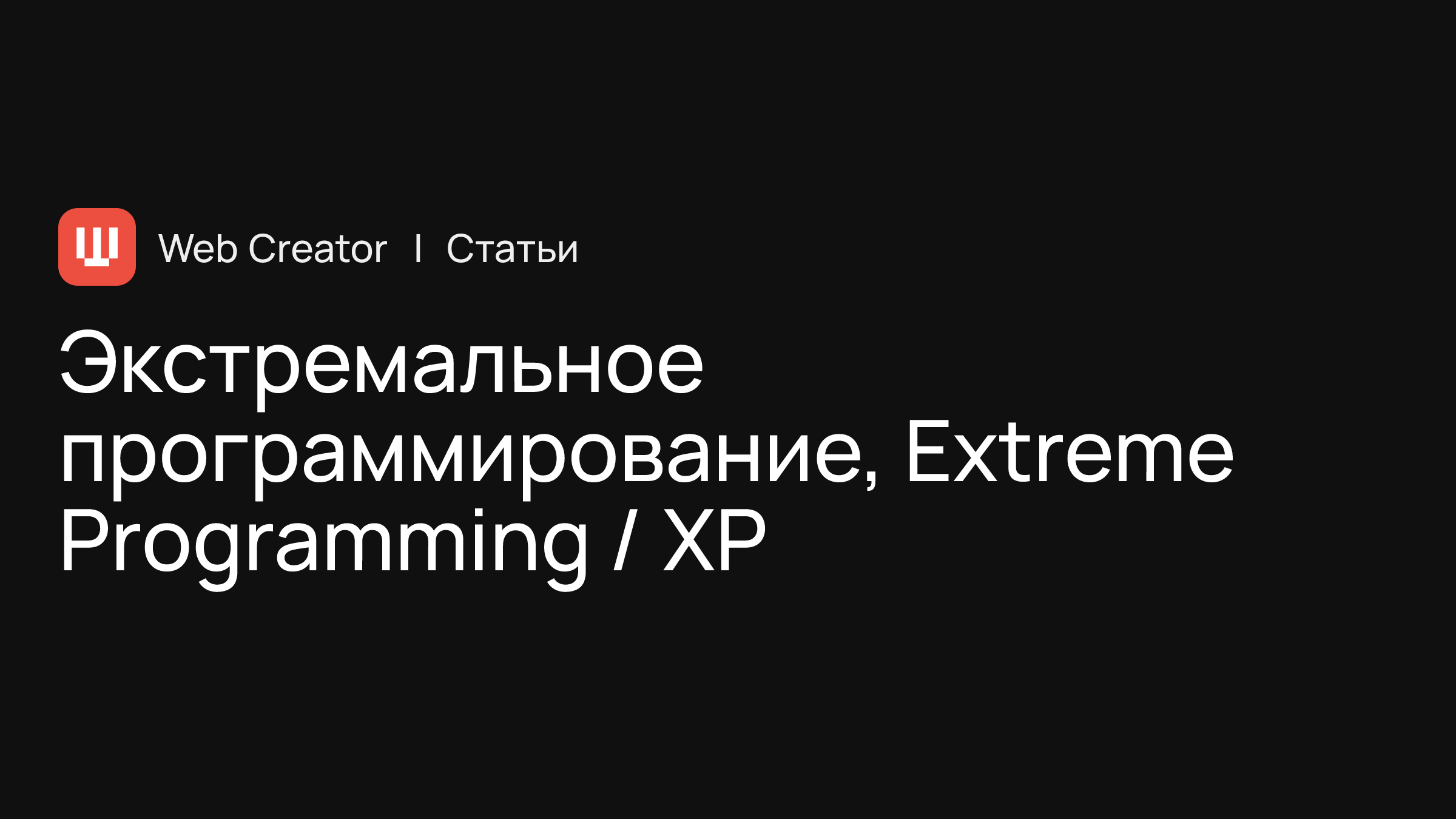 Экстремальное программирование, Extreme Programming / XP