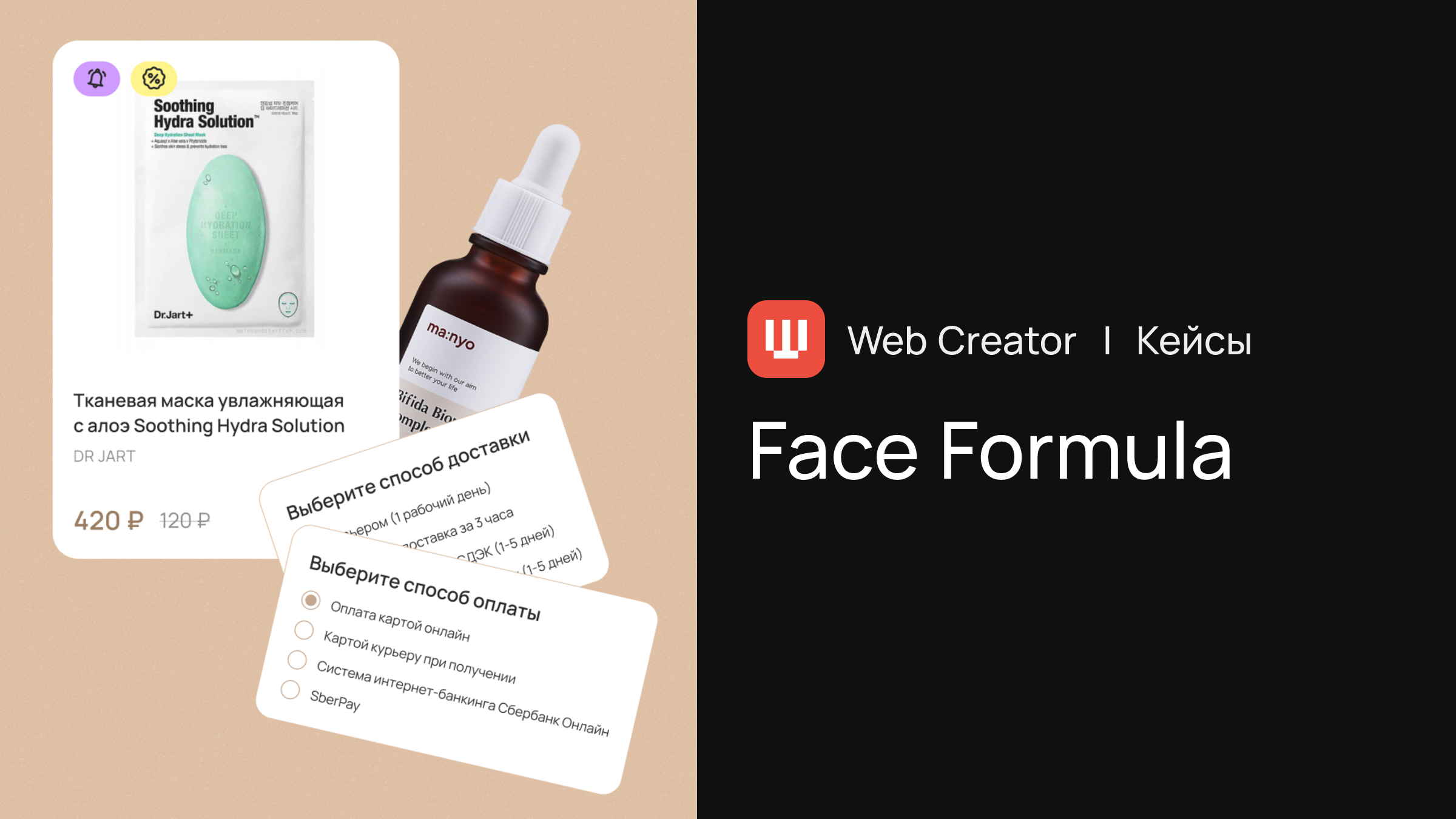 Face Formula | Кейсы компании «Веб Креатор»
