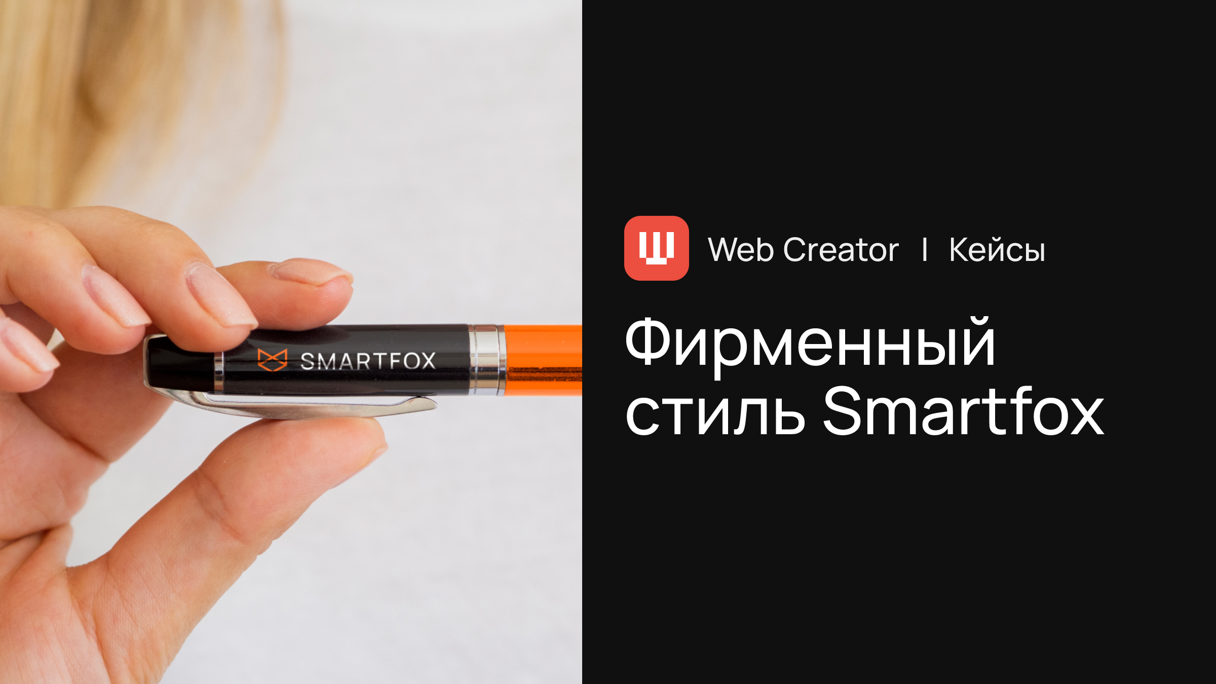 Фирменный стиль Smartfox | Кейсы компании «Веб Креатор»