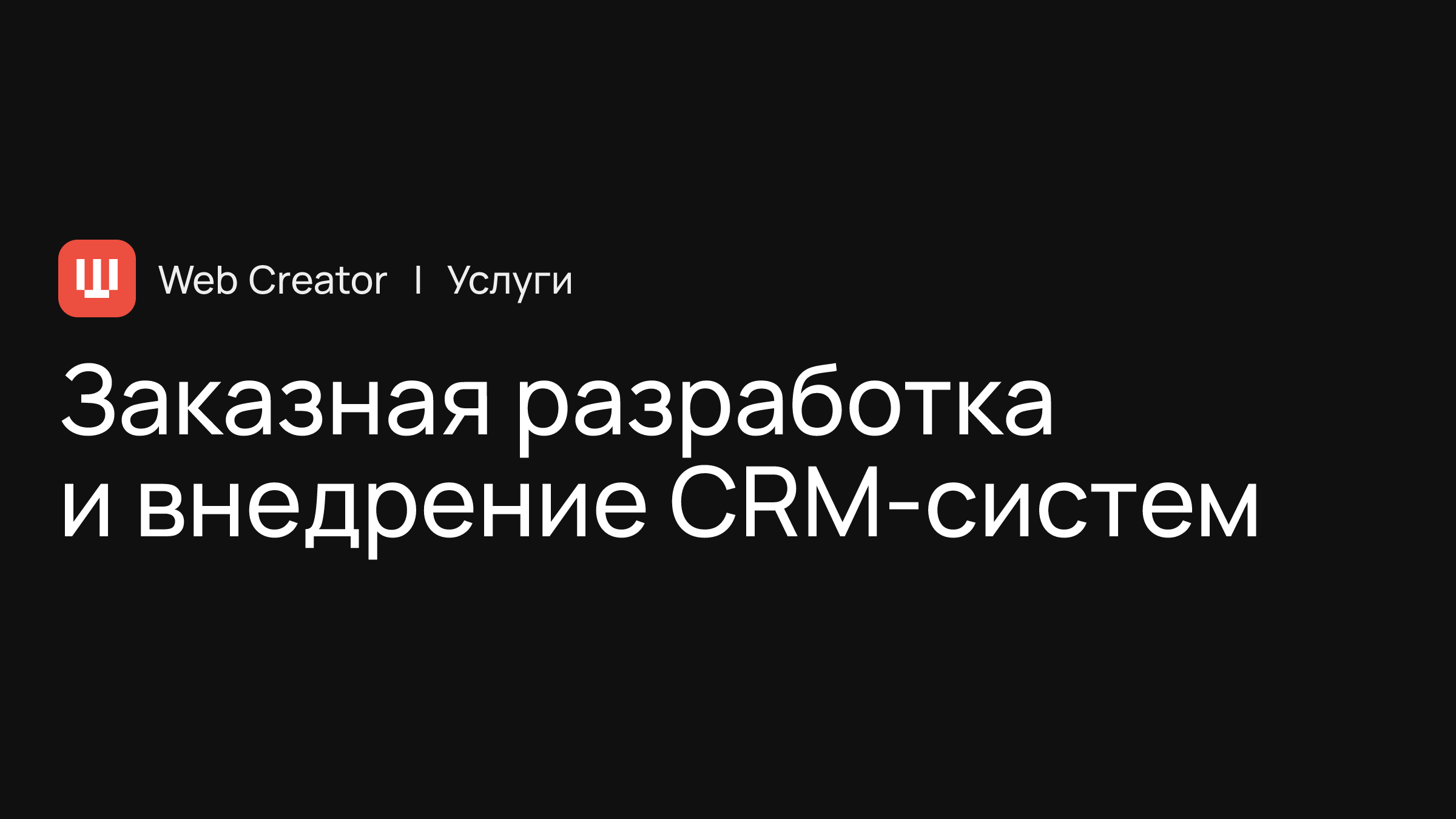 Заказная разработка и внедрение CRM-систем