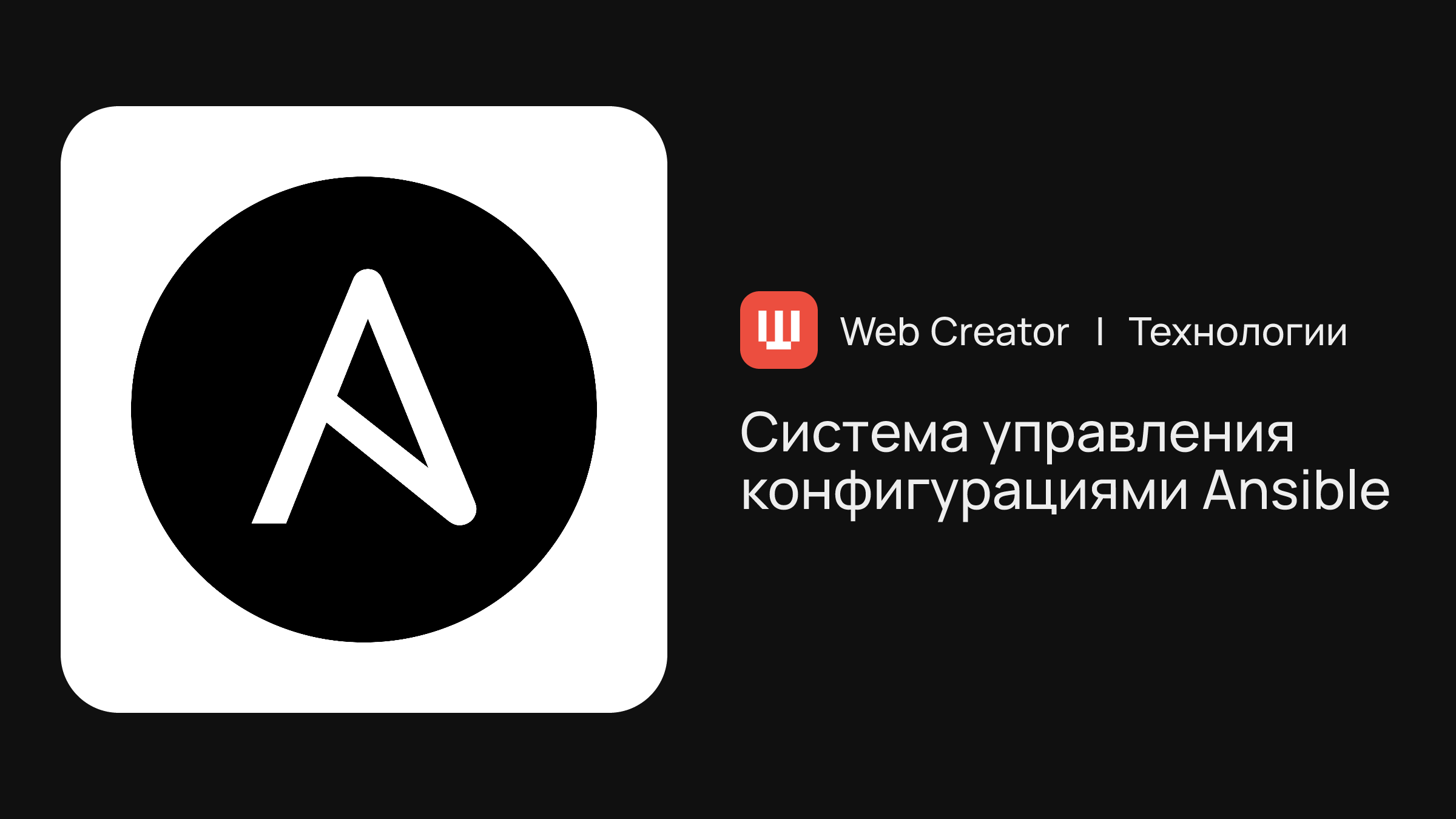 Система управления конфигурациями Ansible | Технологии