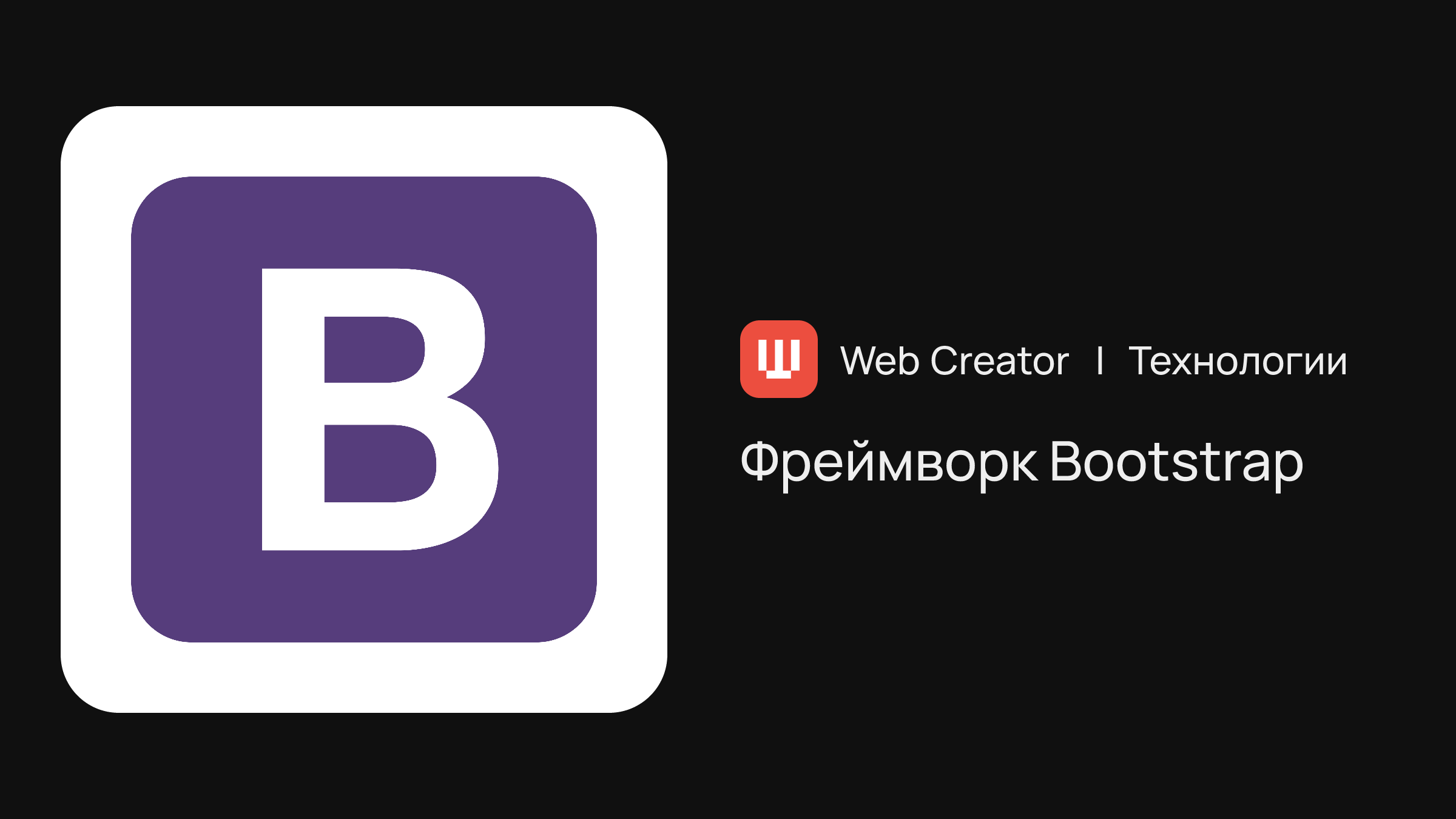 Bootstrap — фронтенд-фреймворк | Технологии