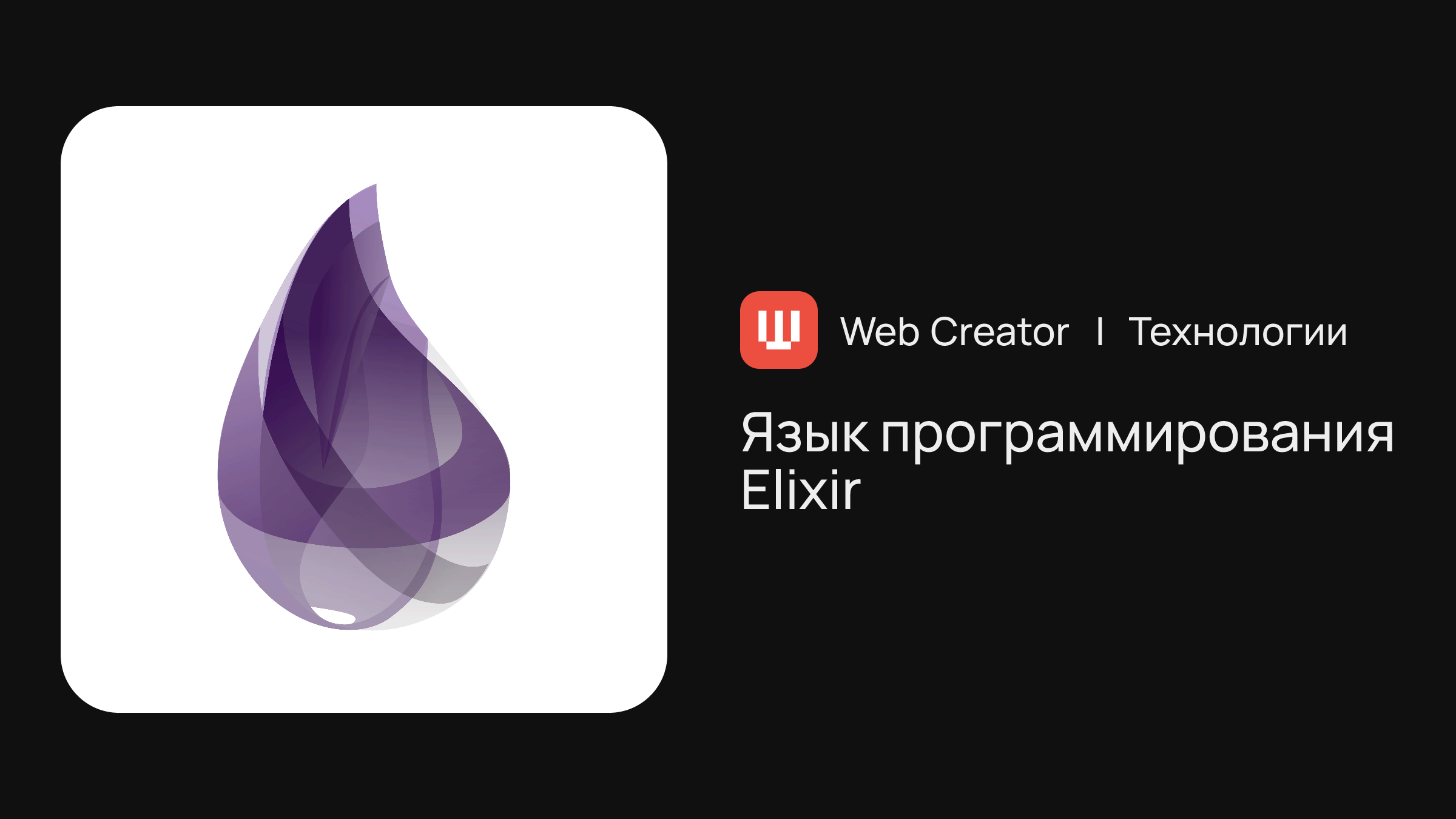 Язык программирования Elixir | Технологии