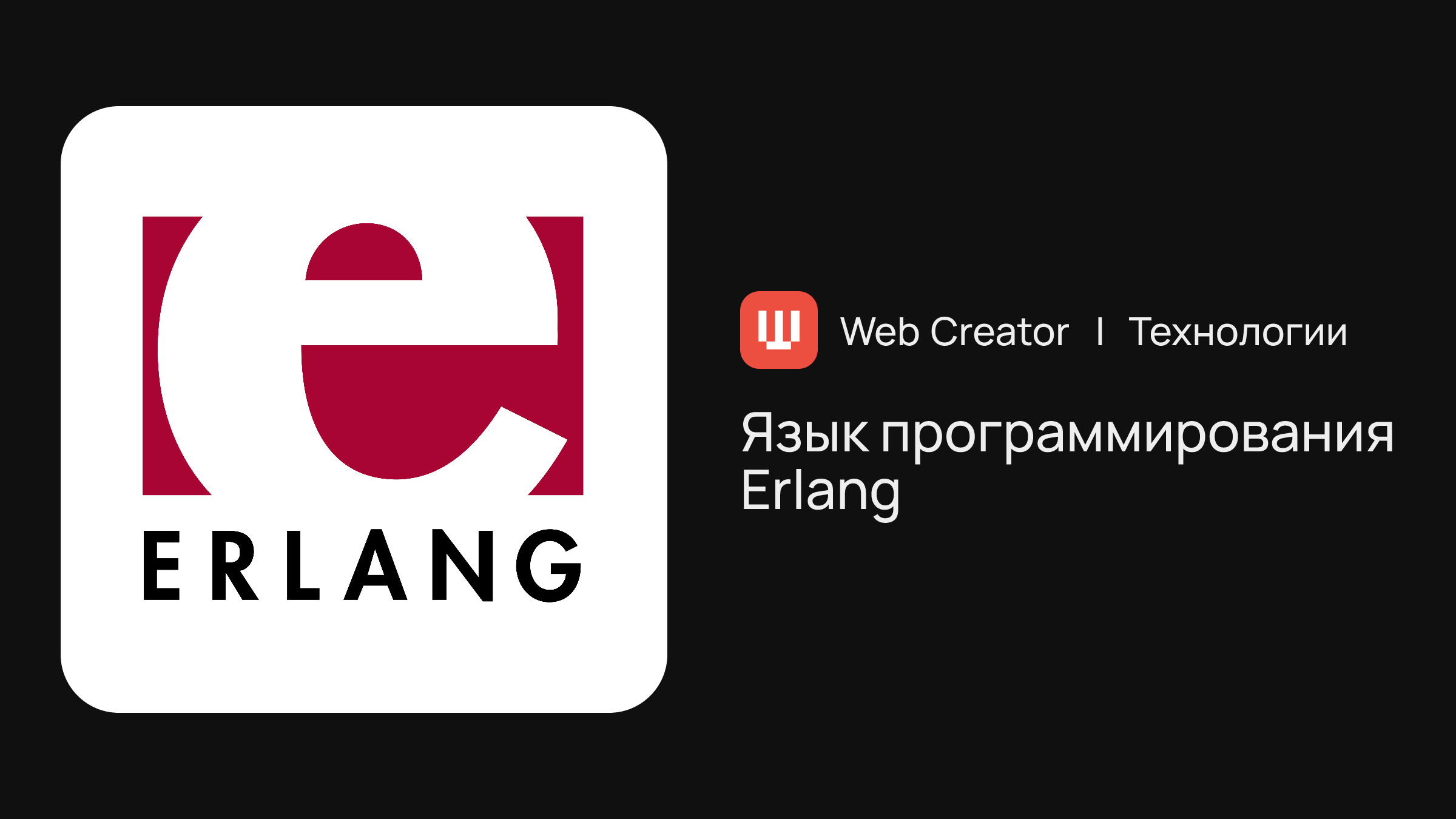 Язык программирования Erlang | Технологии