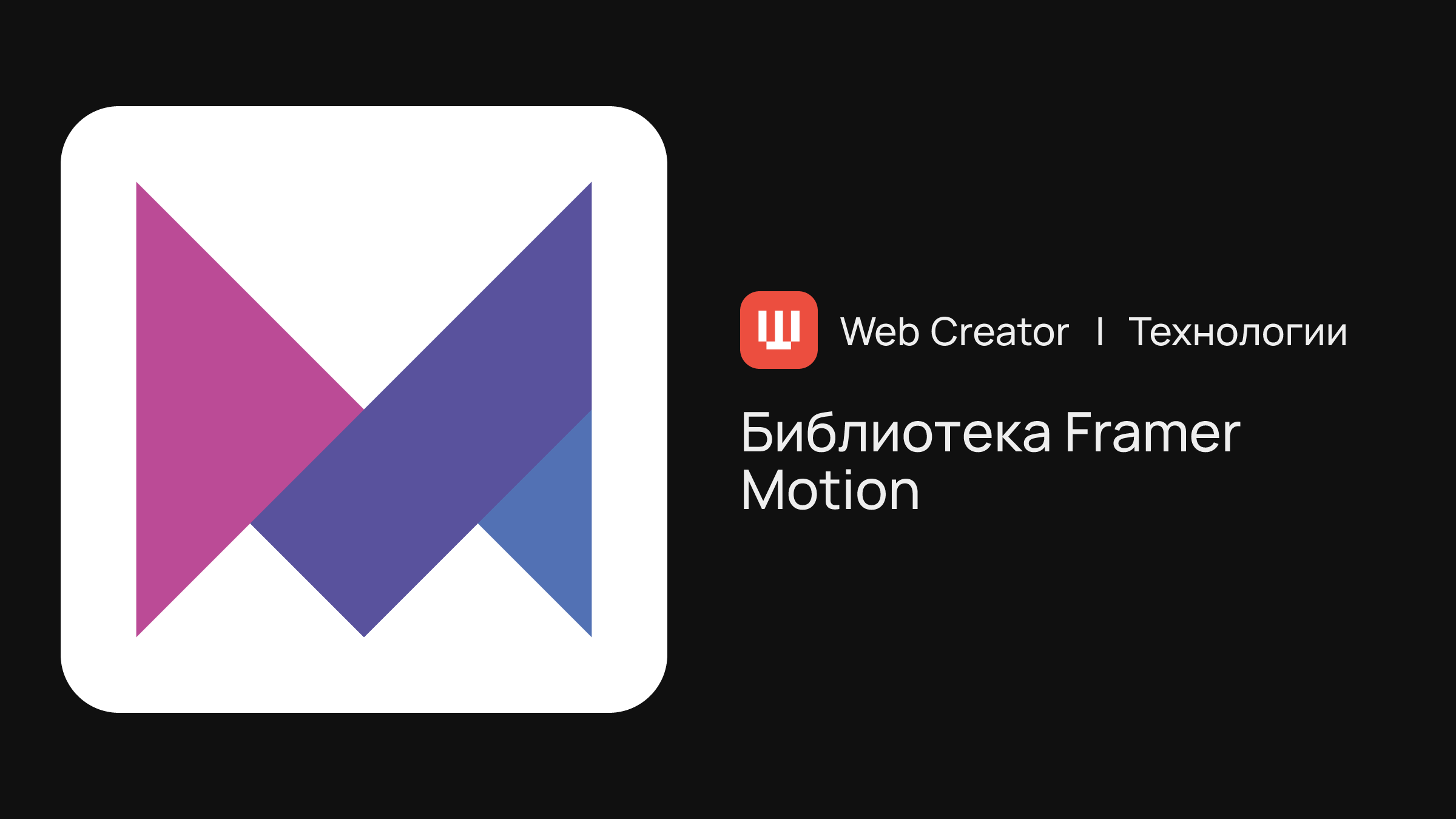 Framer Motion — React-библиотека для работы с анимациями | Технологии