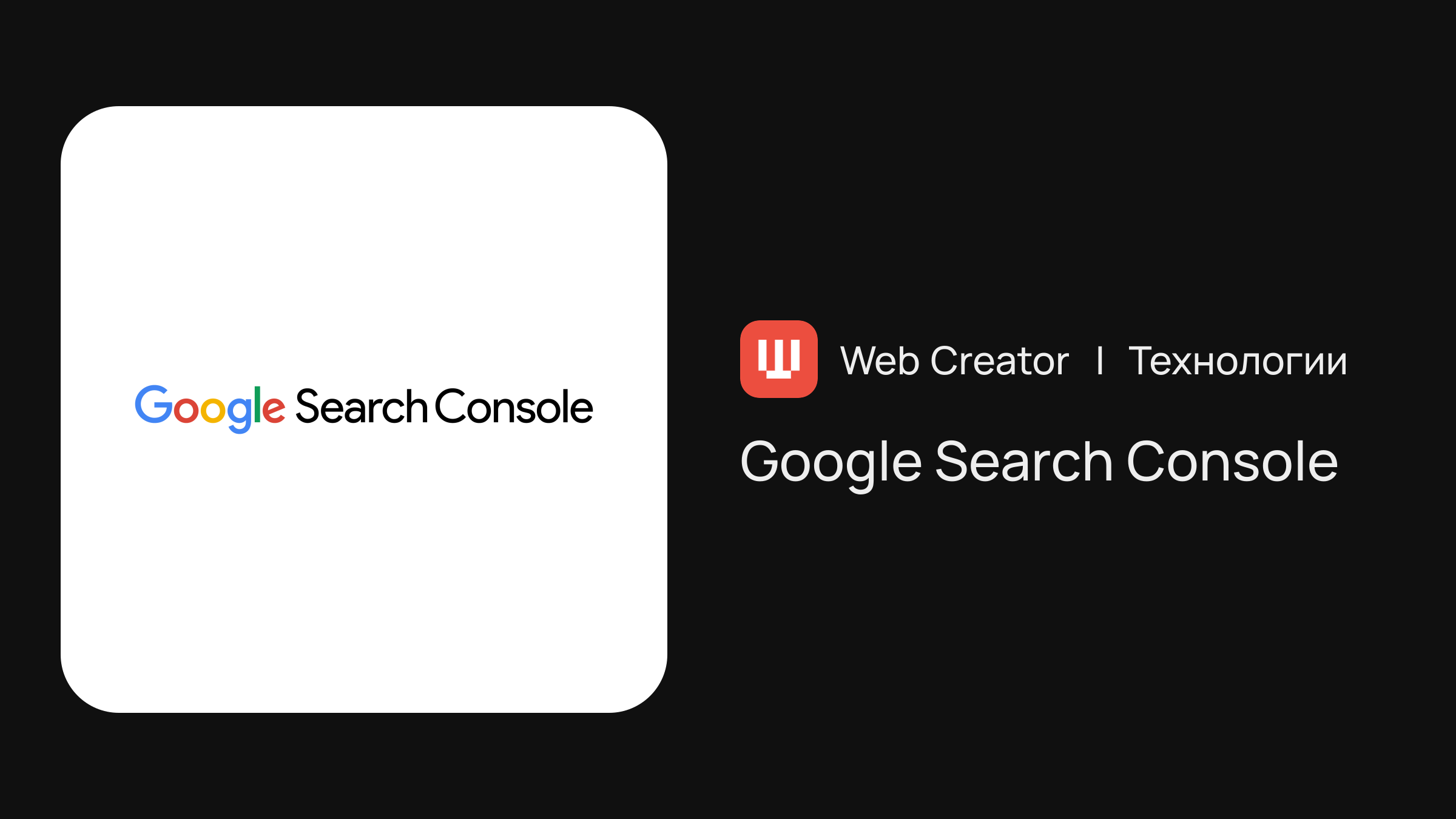 Google Search Console — сервис для поисковой оптимизации сайта | Технологии