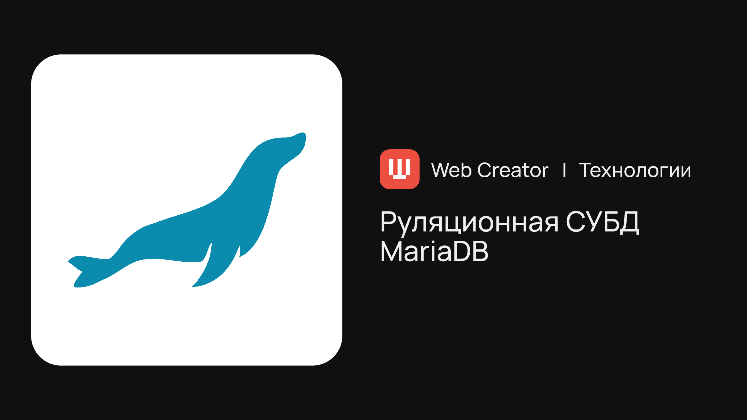 Система управления реляционными базами данных MariaDB | Технологии