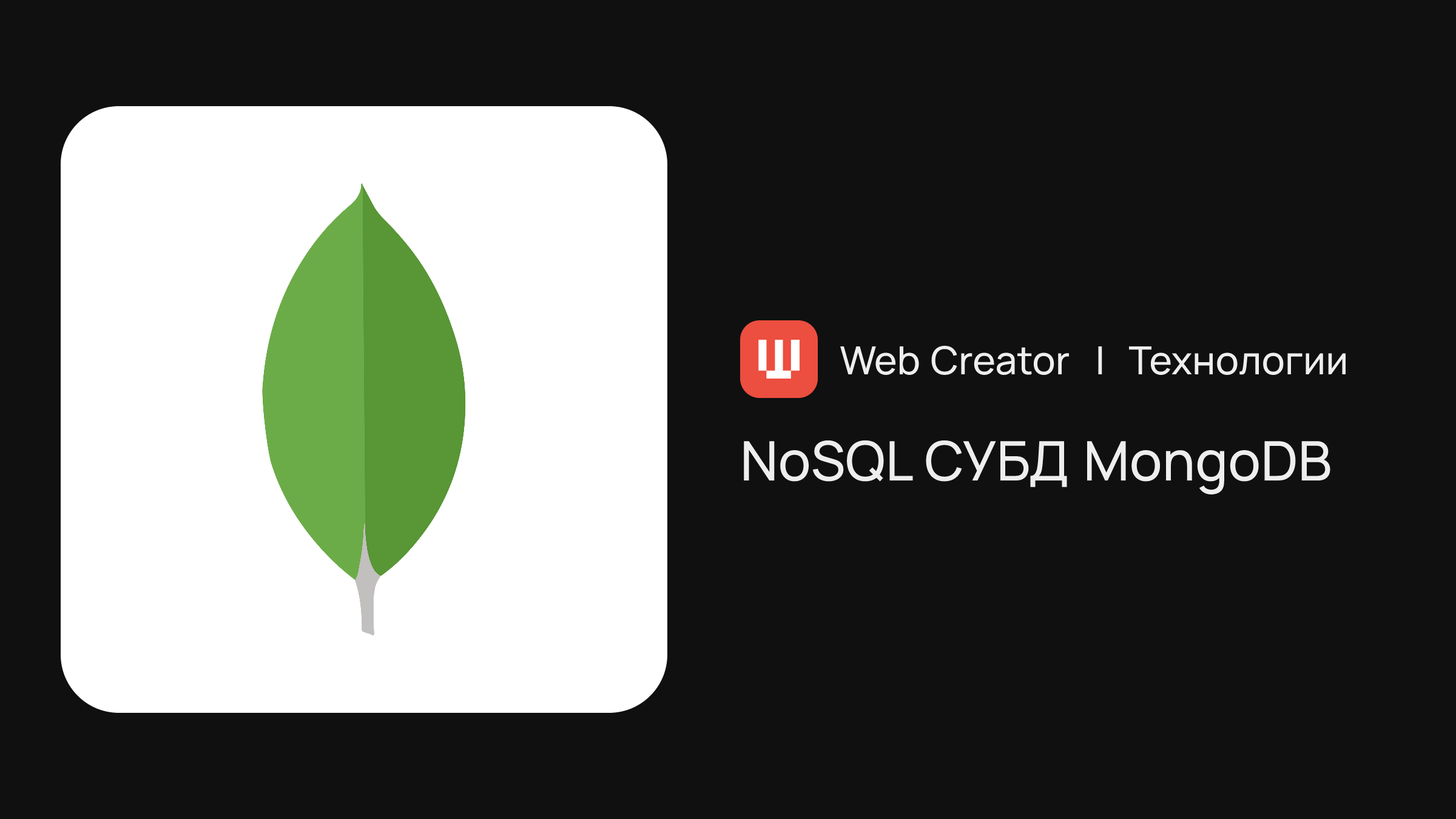 MongoDB — документоориентированная NoSQL СУБД | Технологии